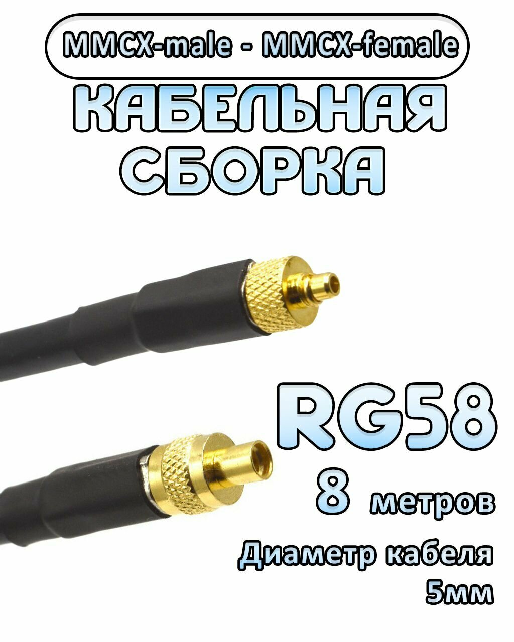 Кабельная сборка 50 Ом на RG-58 с разъемами MMCX-male - MMCX-female, 8 метров