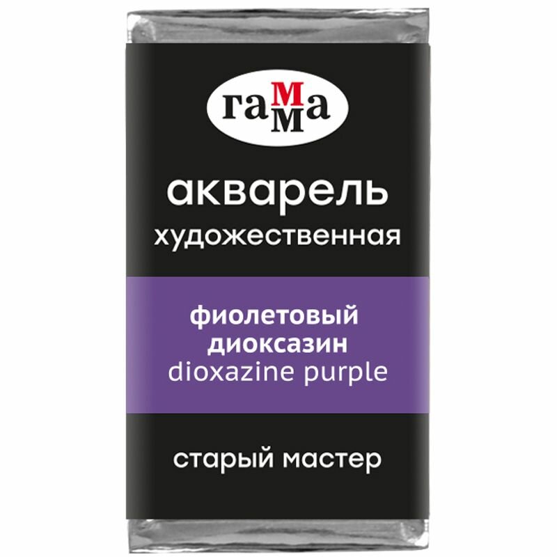 Акварель художественная Гамма "Старый Мастер" фиолетовый диоксазин, 2,6мл, кювета