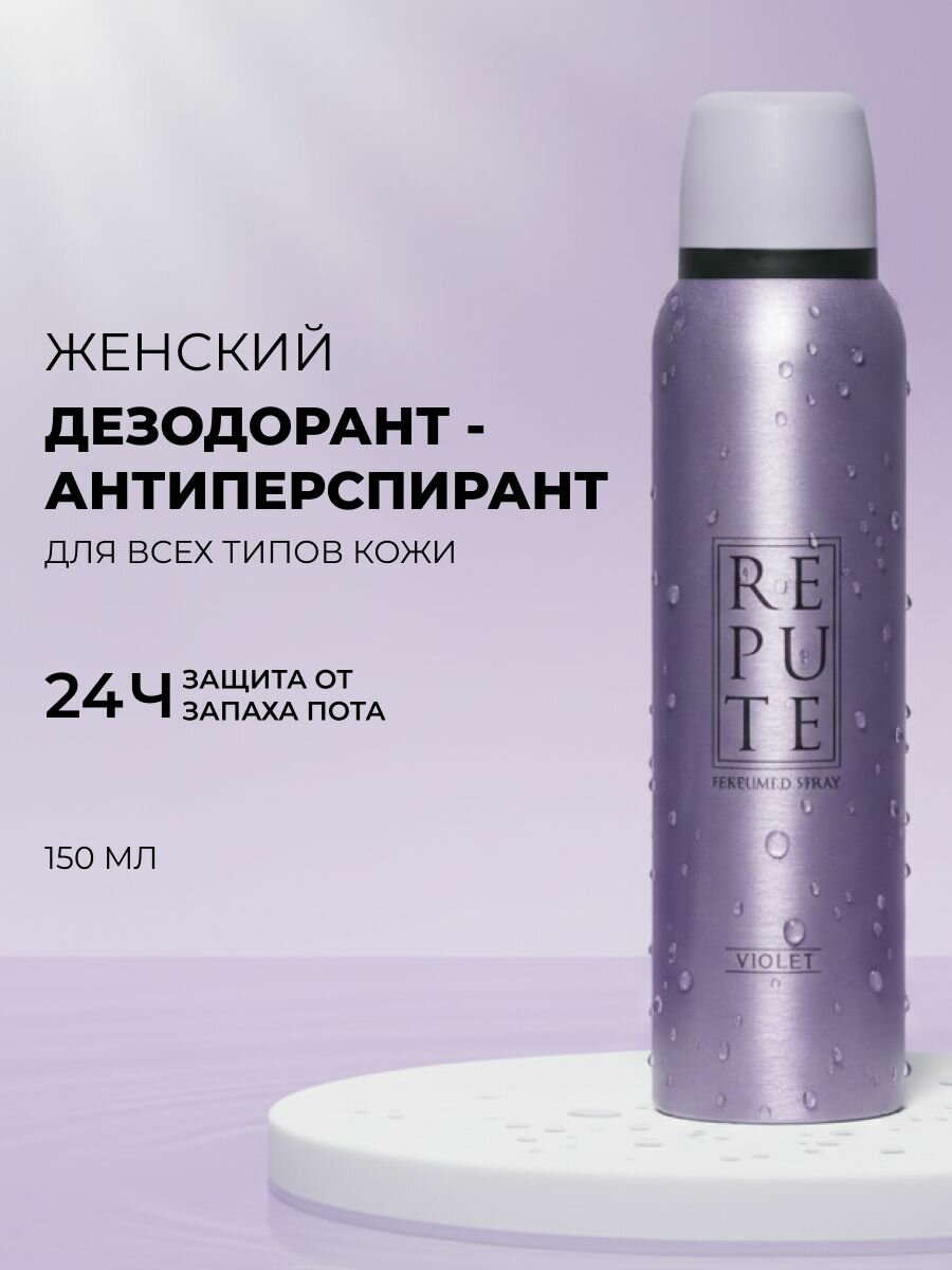 Женский дезодорант-антиперспирант Repute "Violet", 150 мл