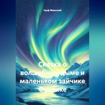 Сказка о волшебном дыме и маленьком зайчике Фунтике [Аудиокнига]