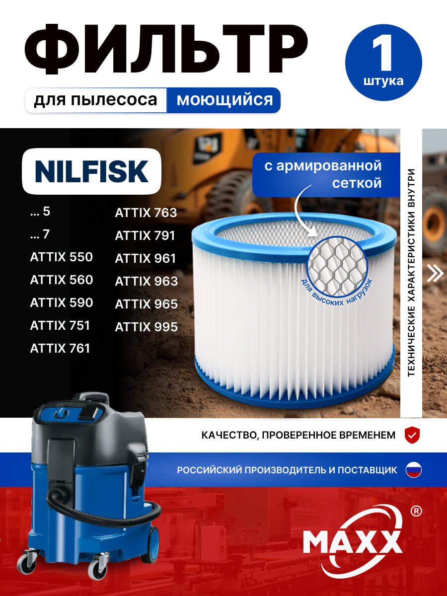 Фильтр воздушный D275x187 синтетический, моющийся для пылесоса Nilfisk Attix 5, 7, 9, Nilfisk IVB 5, 7, 9 art: 107400562
