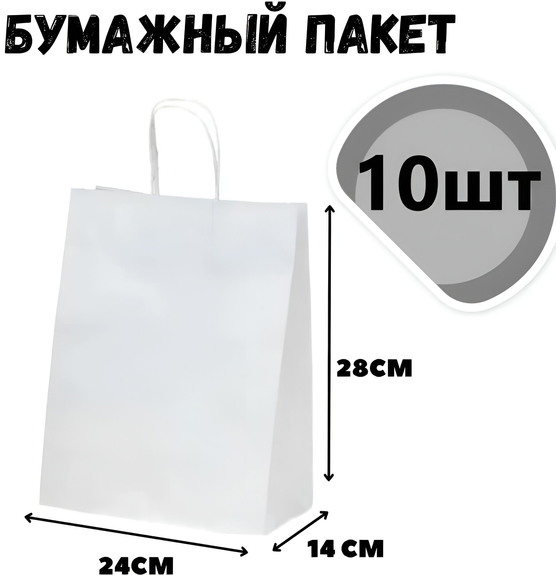 Пакет подарочный с кручеными ручками из крафтовой бумаги 24х14х28 см (10шт)