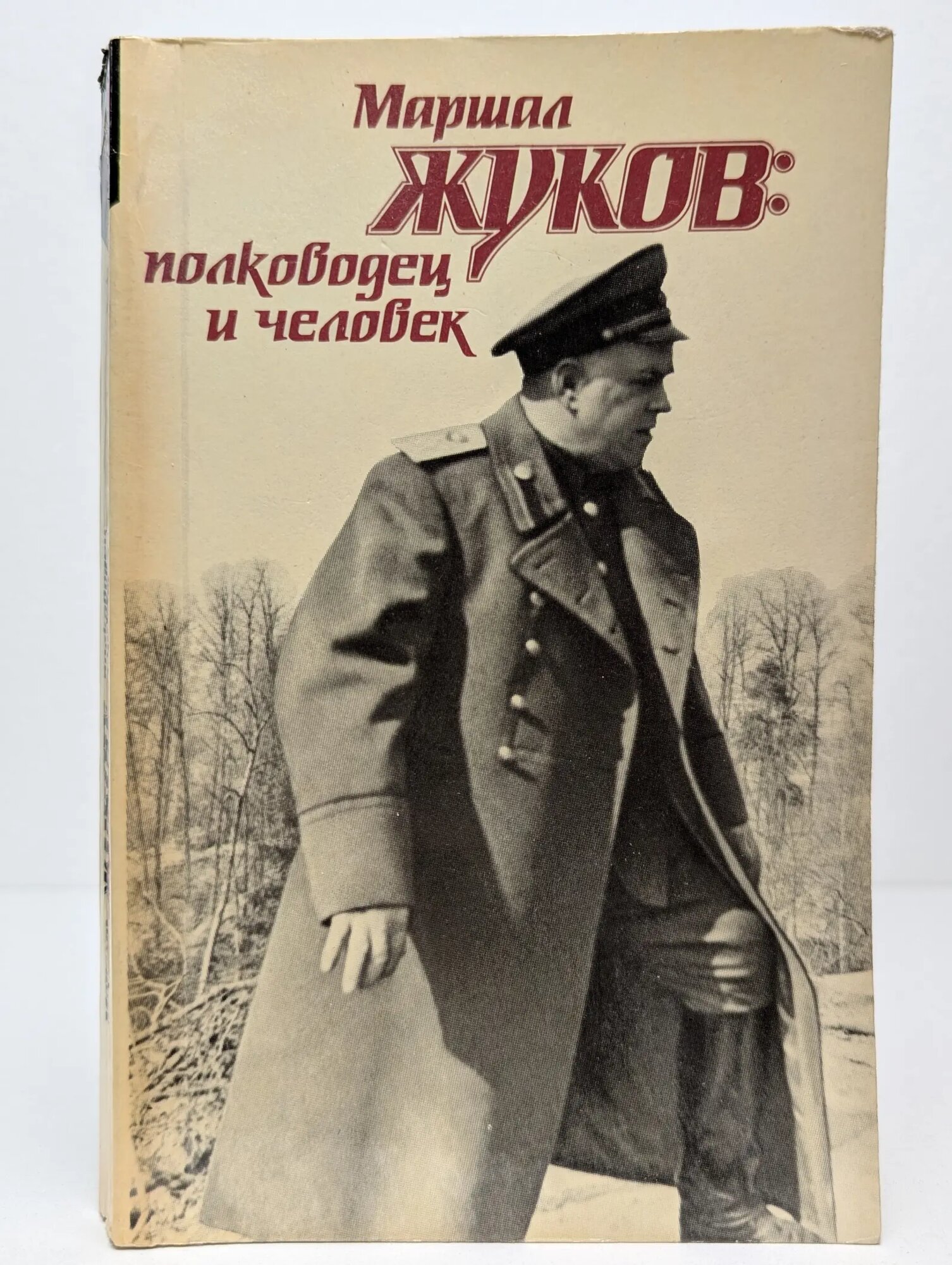 Маршал Жуков: полководец и человек. Том 1 Миркина Анна Давыдовна, Яровиков Виктор Степанович 1988