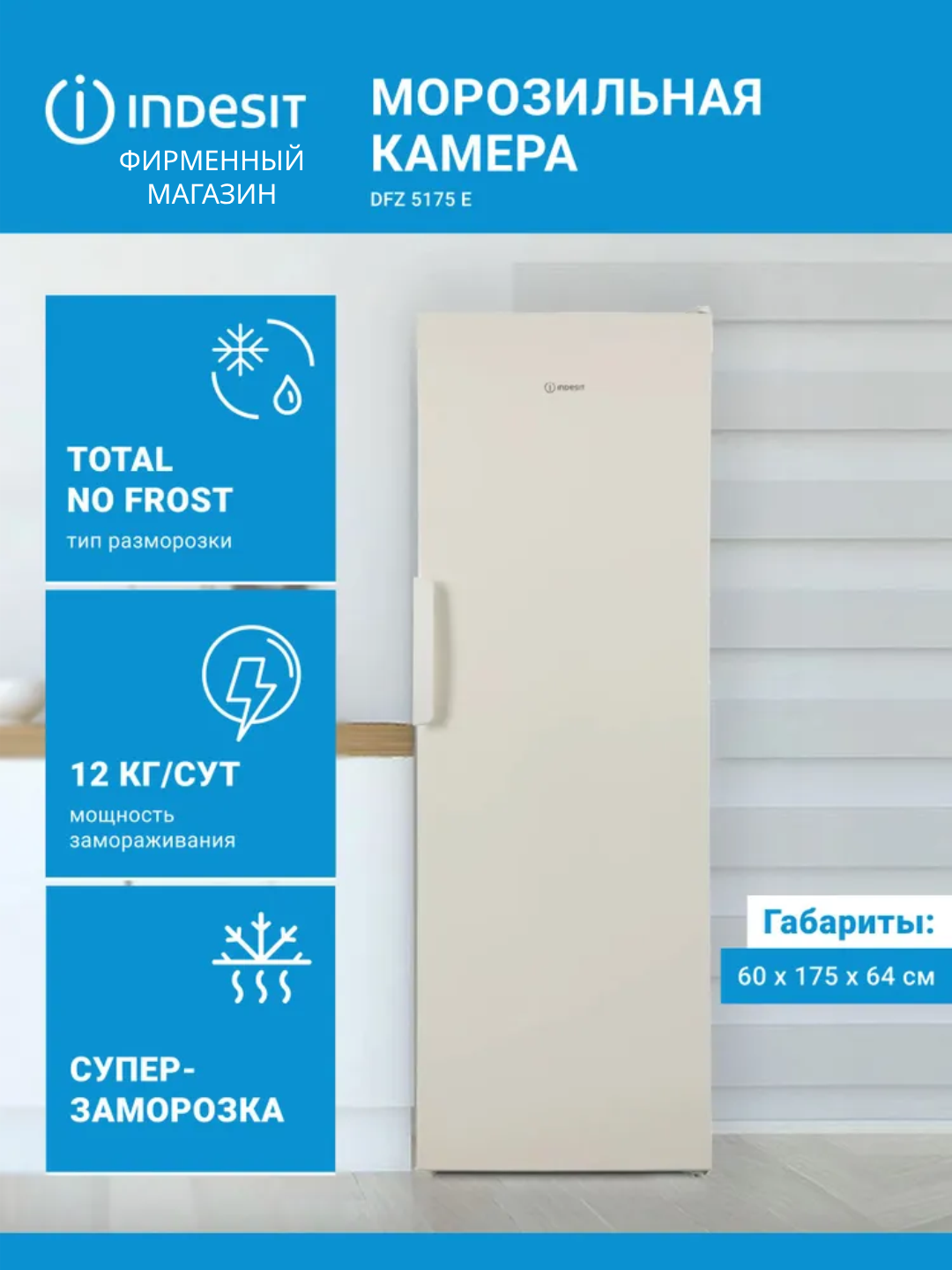 Морозильная камера Indesit DFZ 5175 E, бежевый, No Frost, Общий полезный объем 250л