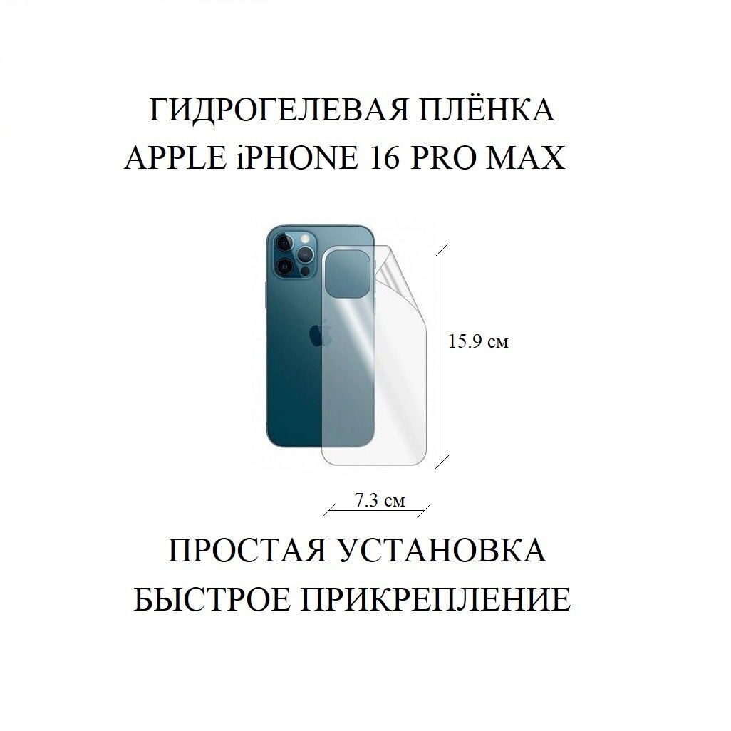 Глянцевая прозрачная гидрогелевая плёнка на панель Apple iPhone 16 Pro Max