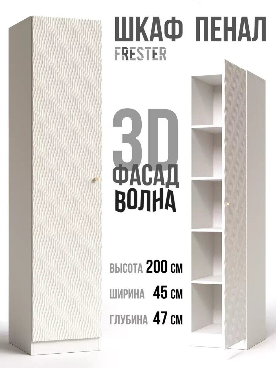 Шкаф пенал FRESTER для одежды, от производителя