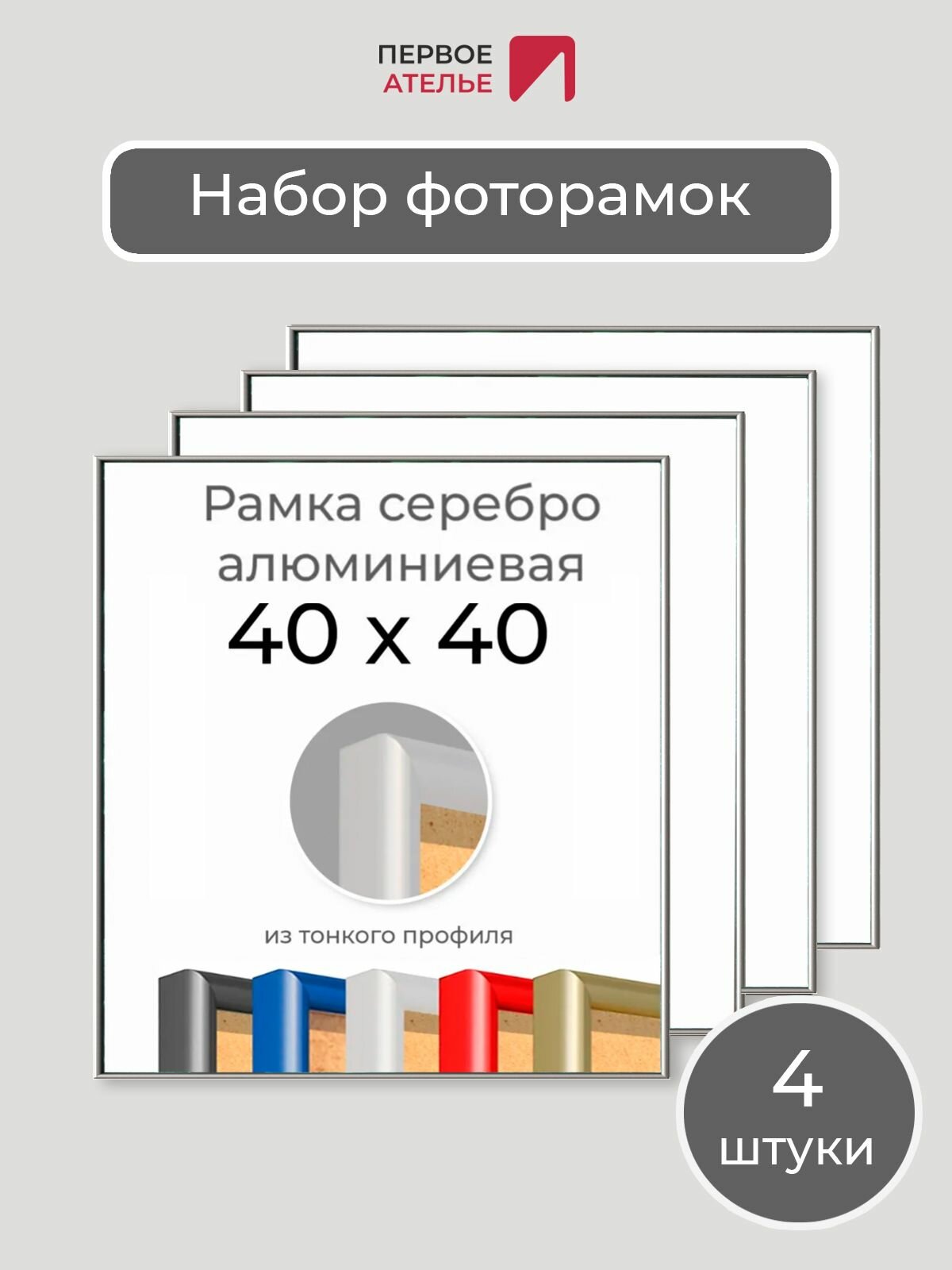 Набор рамок 40х40 см, 4 штуки "Серебристая квадратная фоторамка 40х40 алюминиевая для фото, вышивки, пазлов, алмазной мозаики, постера" Первое ателье