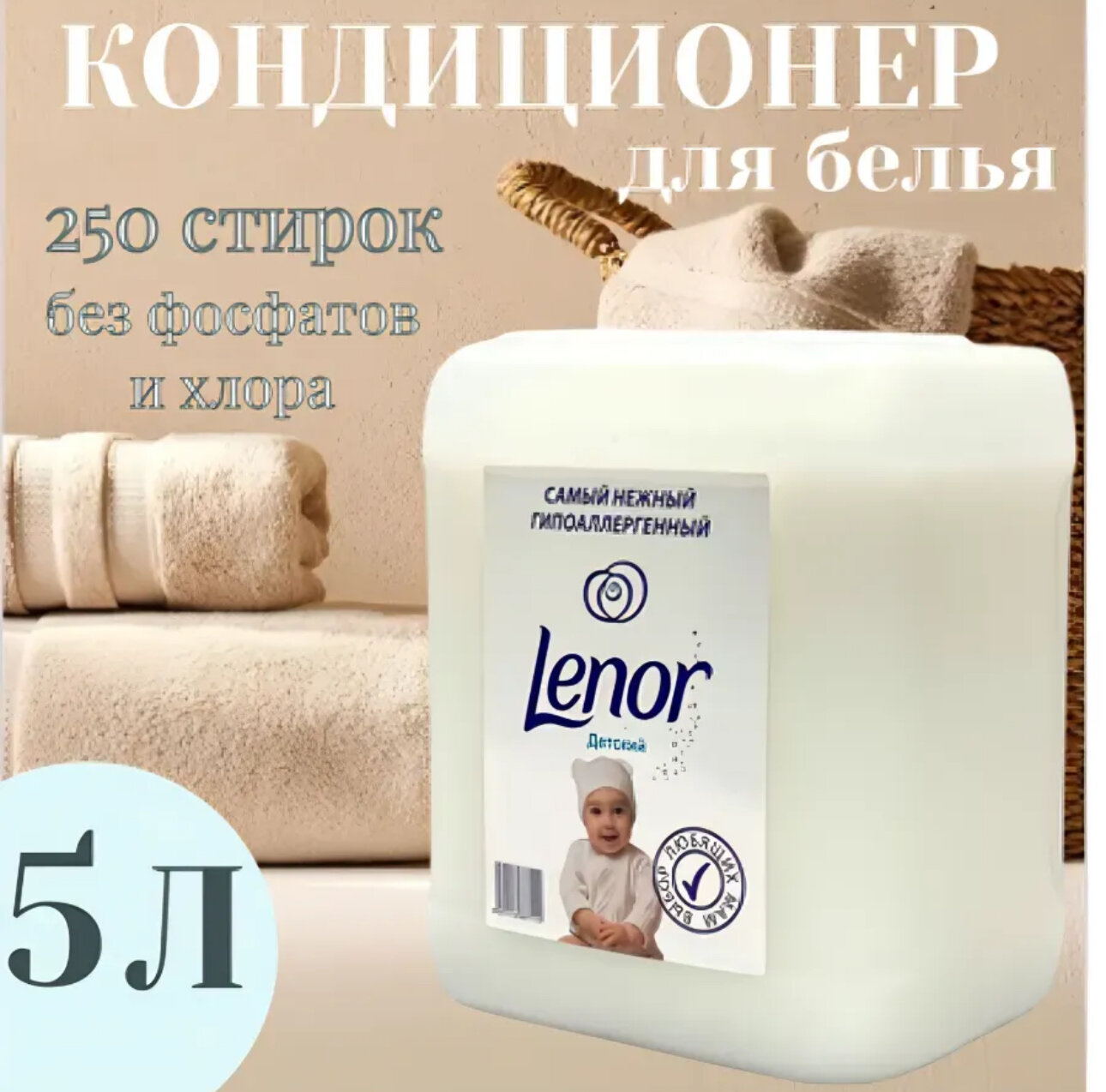 Lenor Детский Кондиционер для белья, концентрат, гипоаллергенный, без запаха, 5л