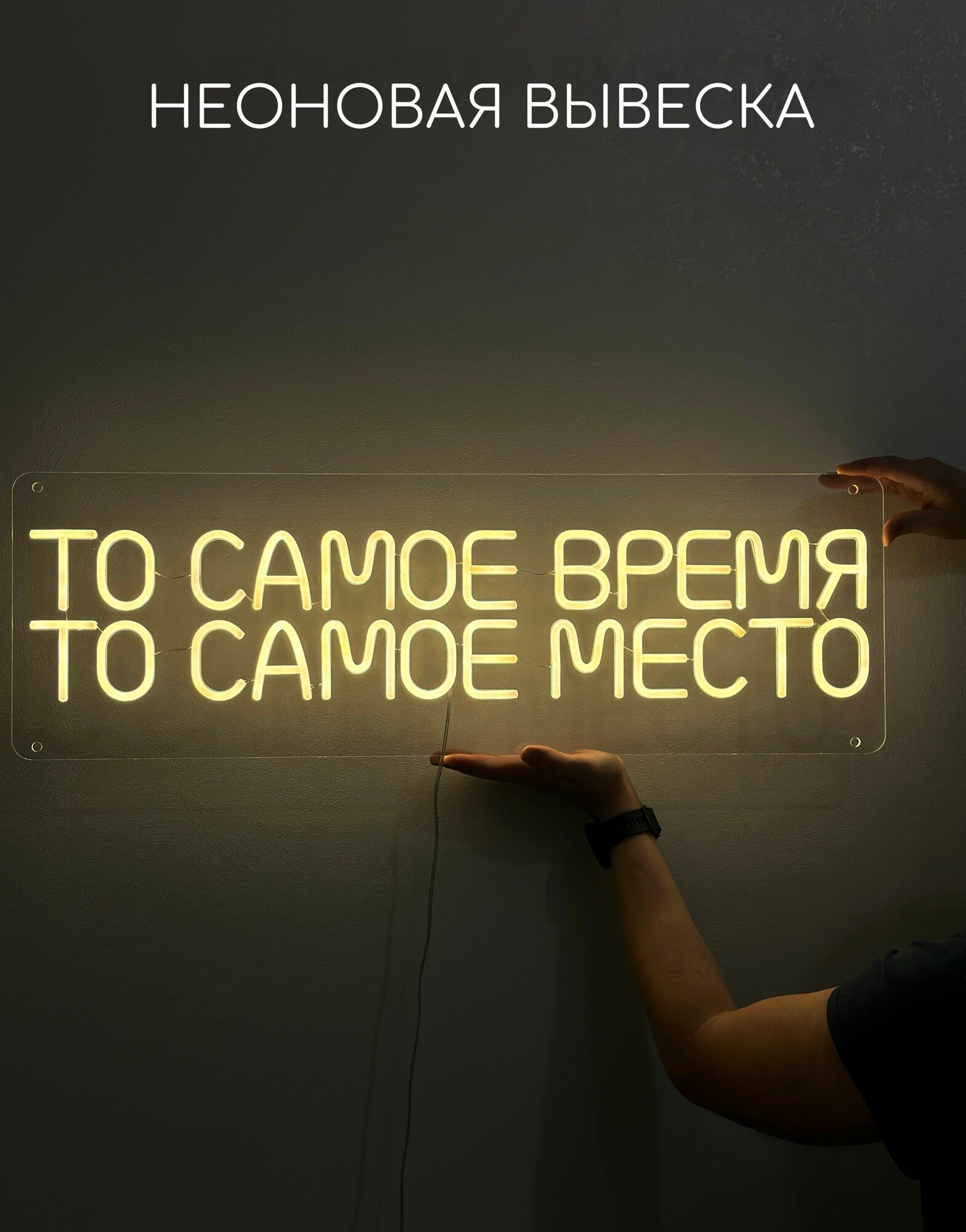 Неоновая вывеска "То самое время, то самое место" 80х26 см, неоновая надпись, LED светильник для бара, лофта, кафе и фотозоны