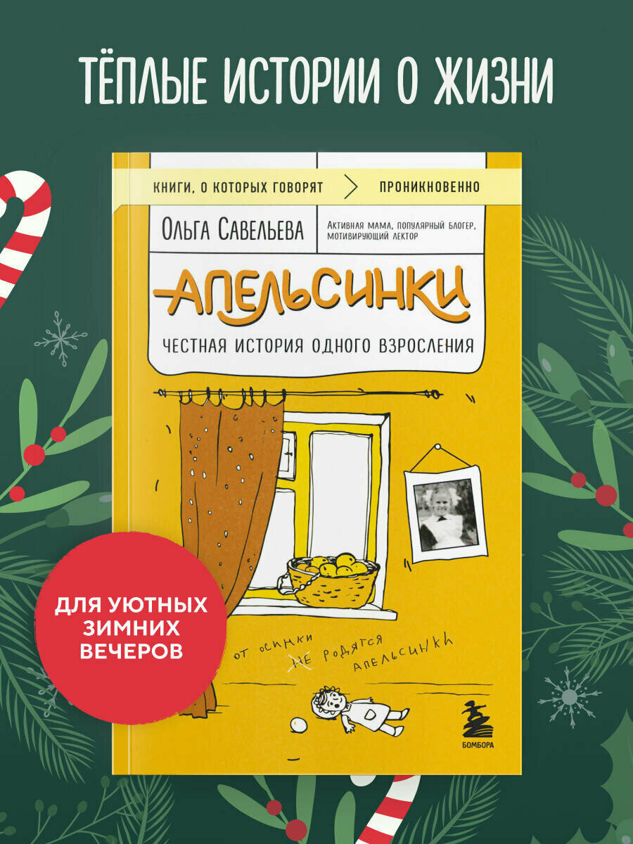 Савельева О. А. Апельсинки. Честная история одного взросления