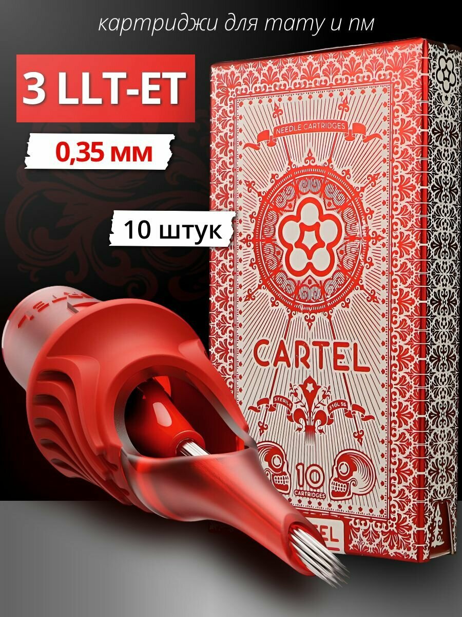 Картриджи для тату машинки CARTEL иглы, модули 3 LLT-ET 0,35мм 10 шт/уп