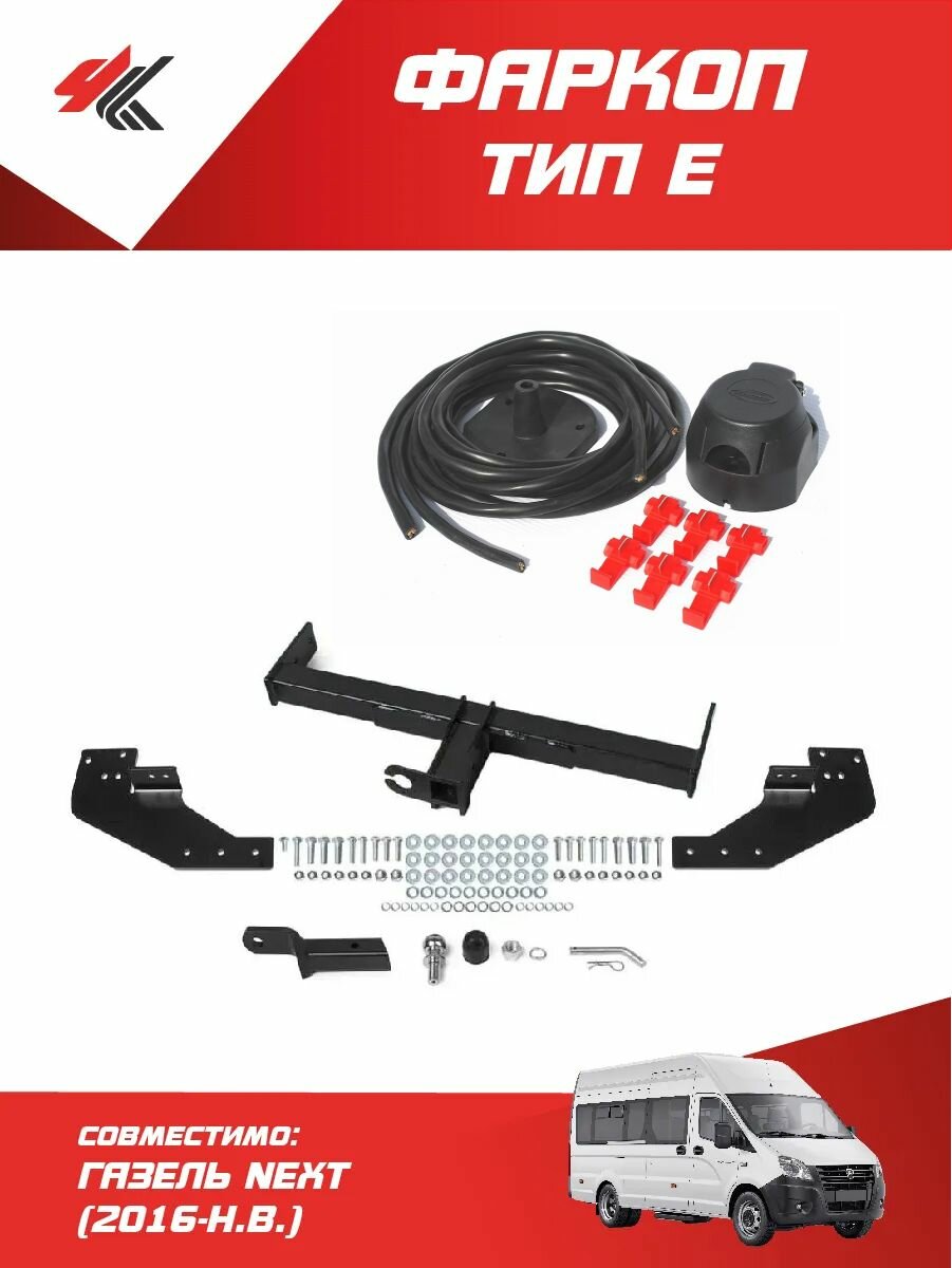 Фаркоп (тип "E") для Газель Некст (Цмф) 2016-Н. В, Газ-A31R22-A31R36, Газ-A32R22-A32R36 "Berg" + электрика "Koffer"