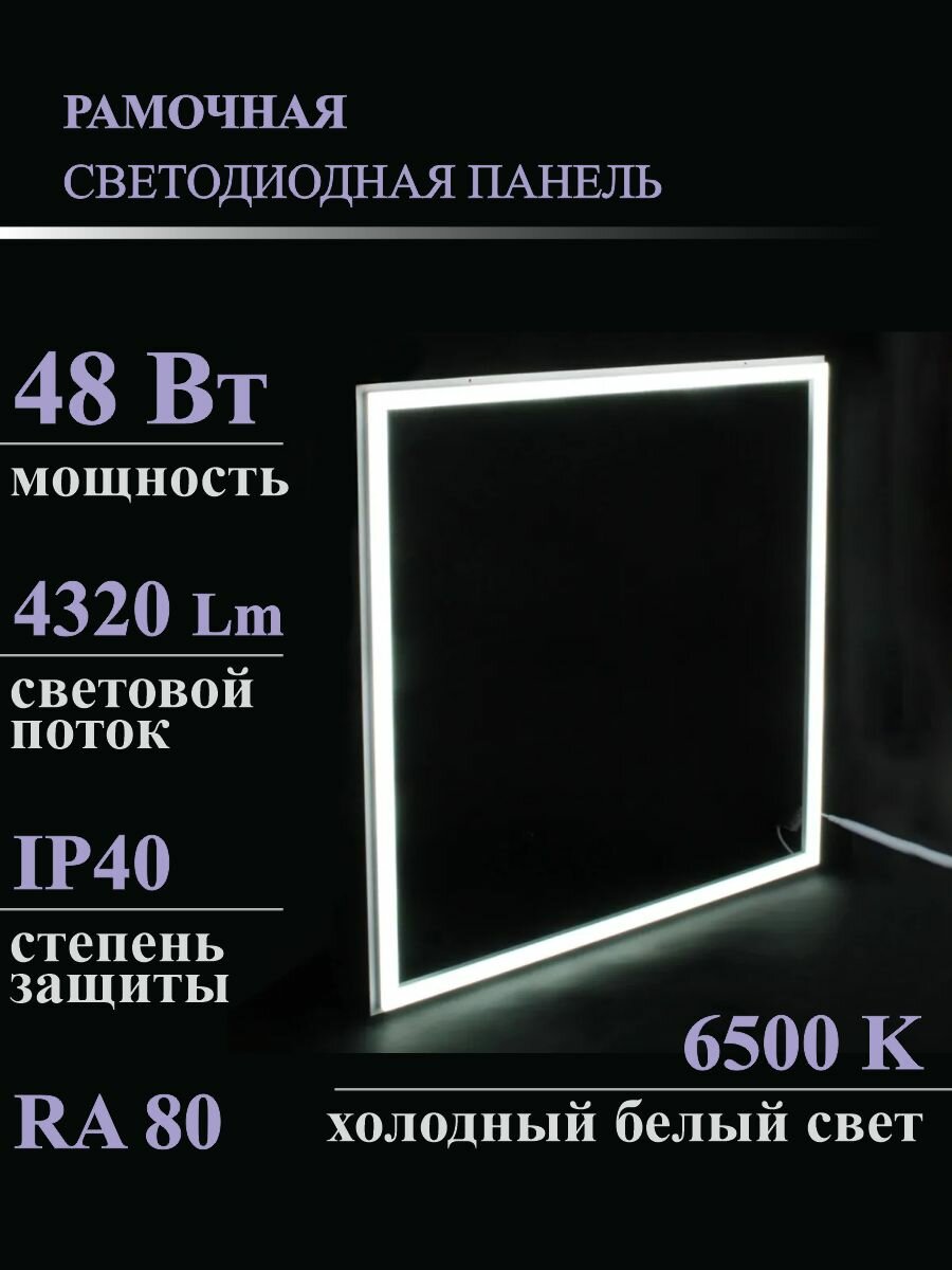 Рамочная светодиодная панель, светильник, сборный 48W/ 6500K/ IP40/ 4320LM/ 595*595*15