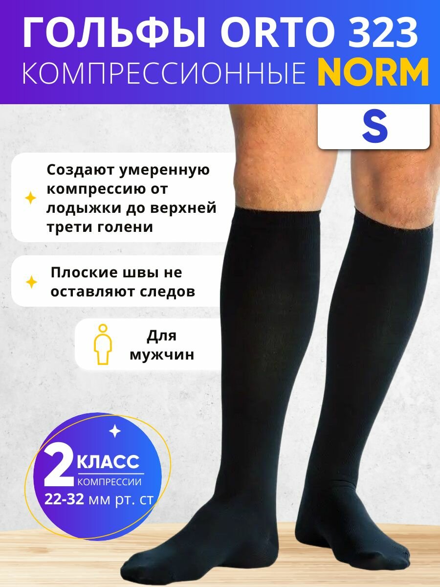 Гольфы мужские с хлопком, закрытый мысок, 2 класс, (ORTO), 323 Черный, S, NORM