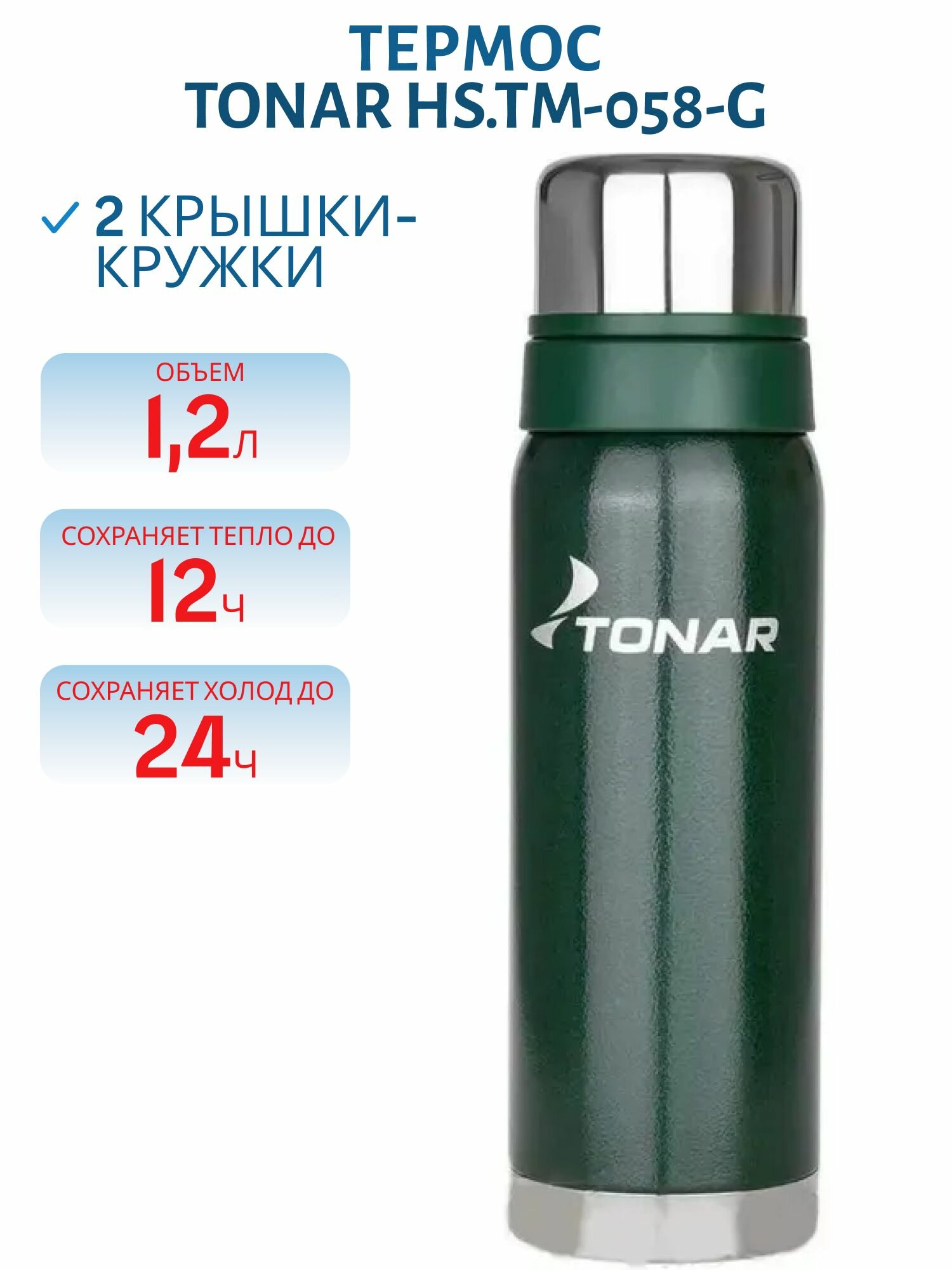 Термос TONAR (Тонар) HS. TM-058-G 1200 мл, с ситечком зеленый (2 крышки-кружки)