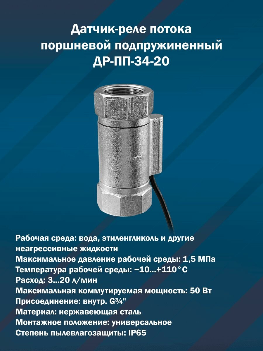 Датчик-реле потока поршневой подпружиненный ДР-ПП-34-20 (нерж. сталь, 3.20 л/мин, внутр. G3/4")