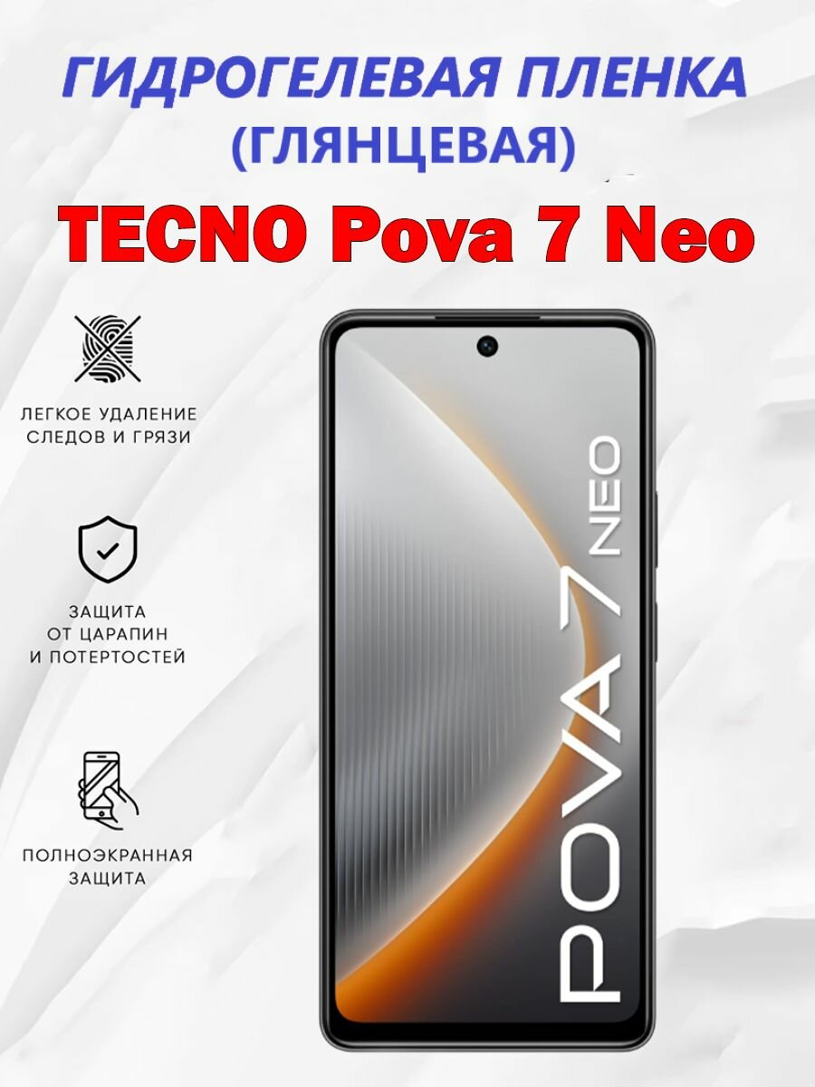Гидрогелевая защитная пленка для TECNO Pova 7 Neo / Полноэкранная защита телефона