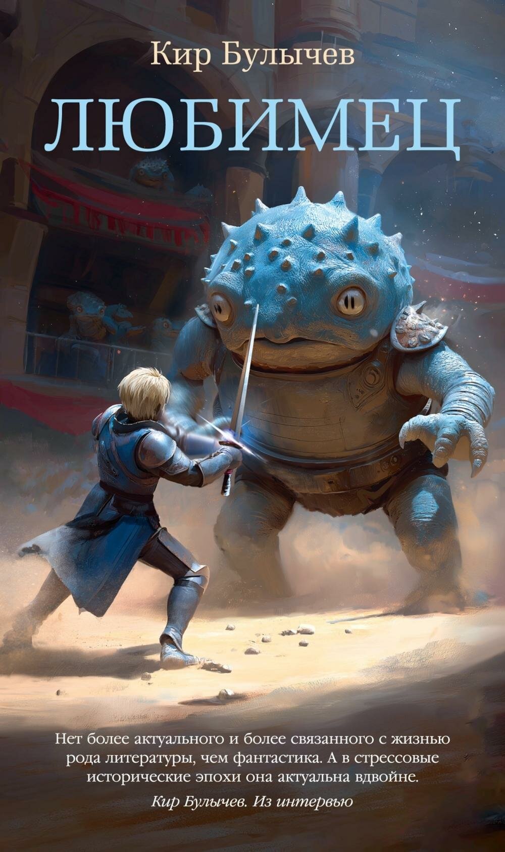 Любимец: роман. Булычев К. (Можейко И. В.).