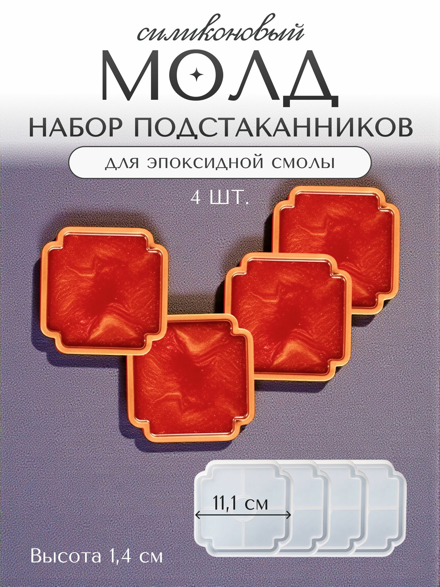Набор силиконовых форм для эпоксидной смолы / молды набор из 4 подстаканников