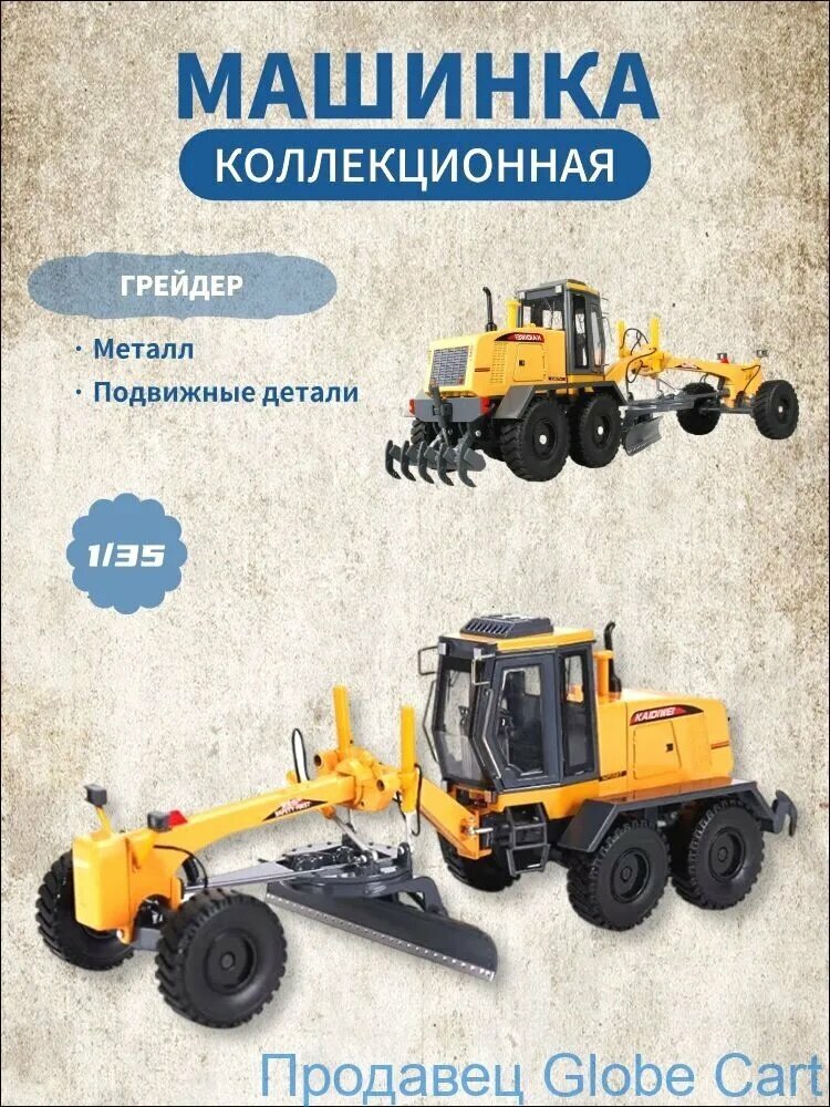 Машинка коллекционная, для мальчика, Грейдер