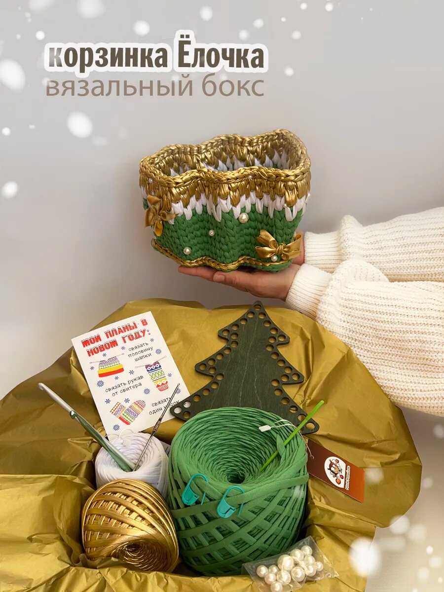 Подарочный набор для рукоделия «Ёлочка» из трикотажной пряжи