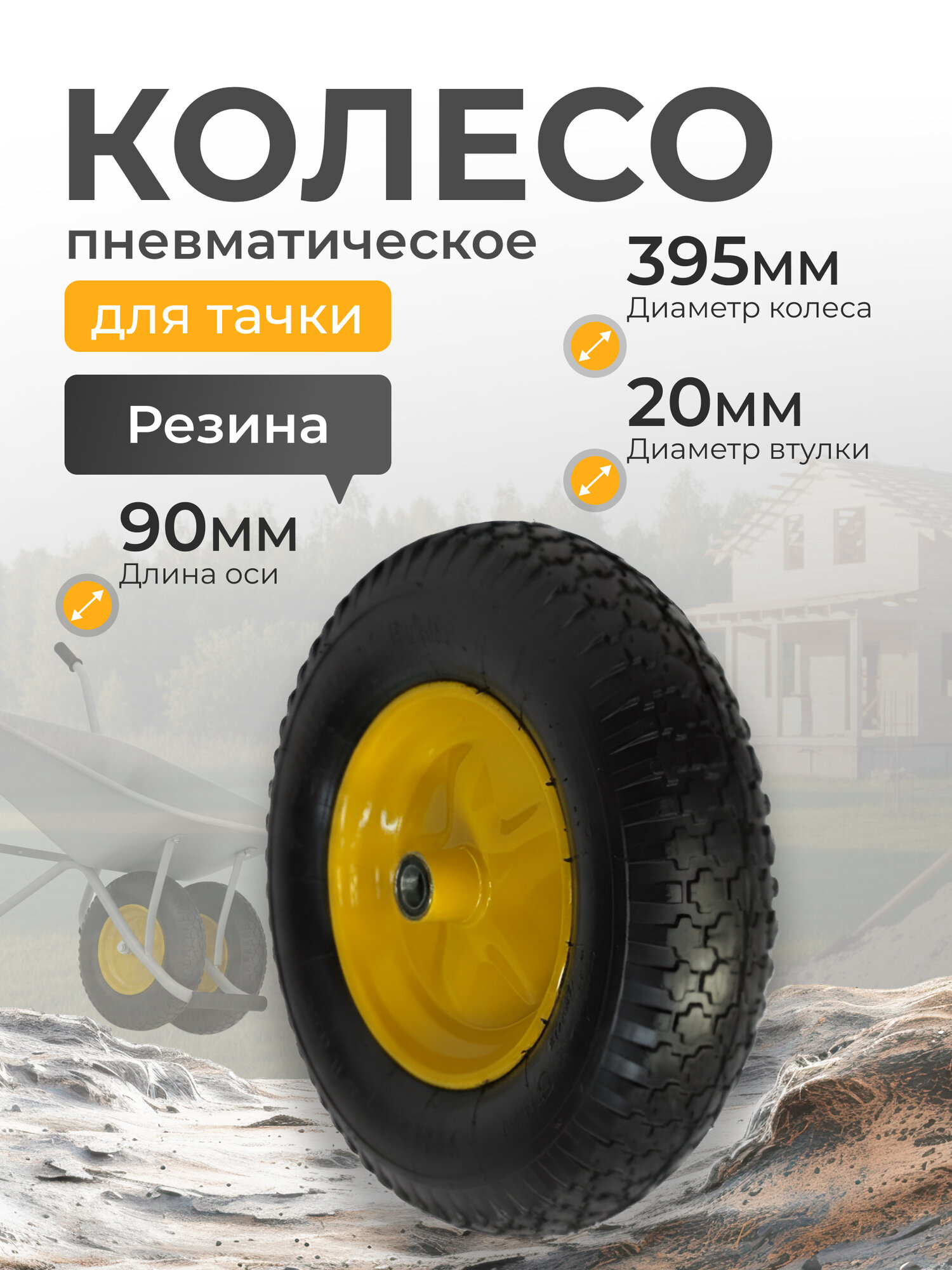 Колесо для тачки Мави-про 4.00-8, резиновое, втулка 20 мм, Китай, прочное