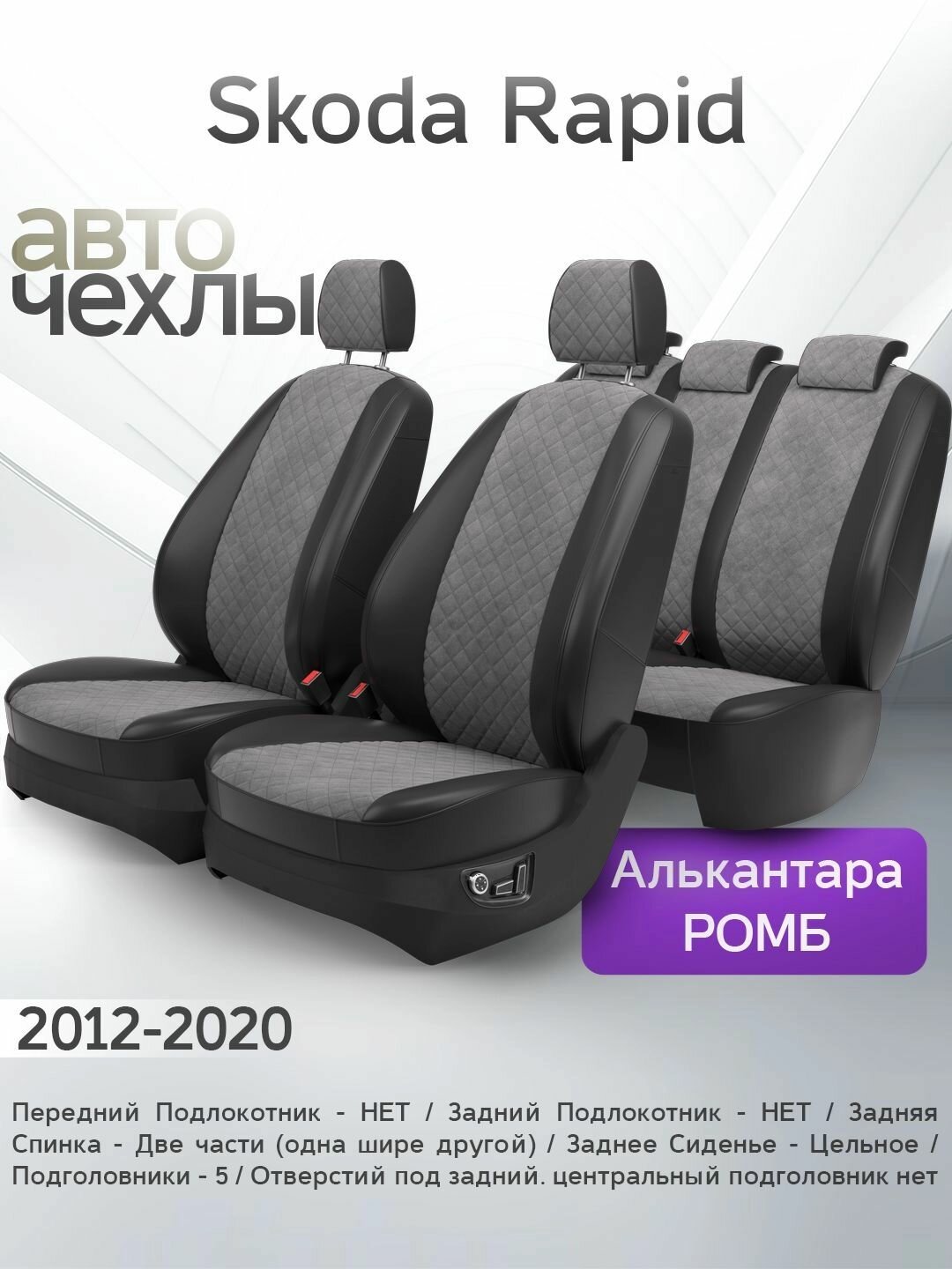 Чехлы на сиденья Skoda Rapid 2012-2020 (Алькантара Ромб-Квадрат) Серия PRO