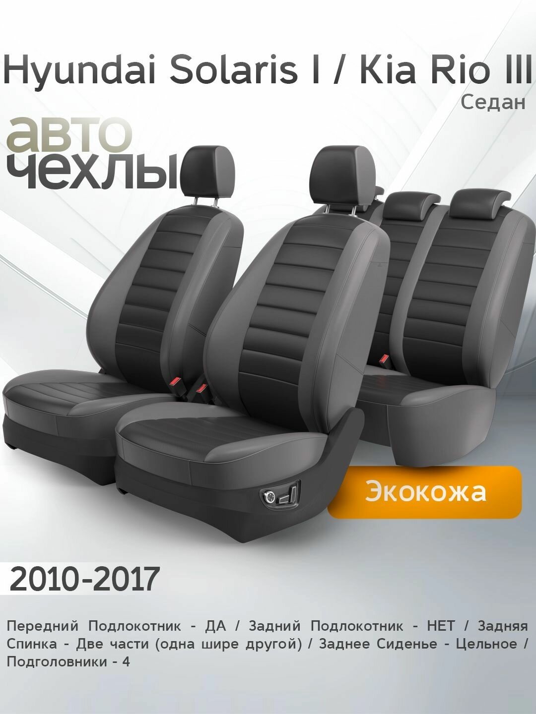 Чехлы на сиденья Hyundai Solaris I / Kia Rio III (Седан) 2010-2017 (Экокожа) Серия PRO