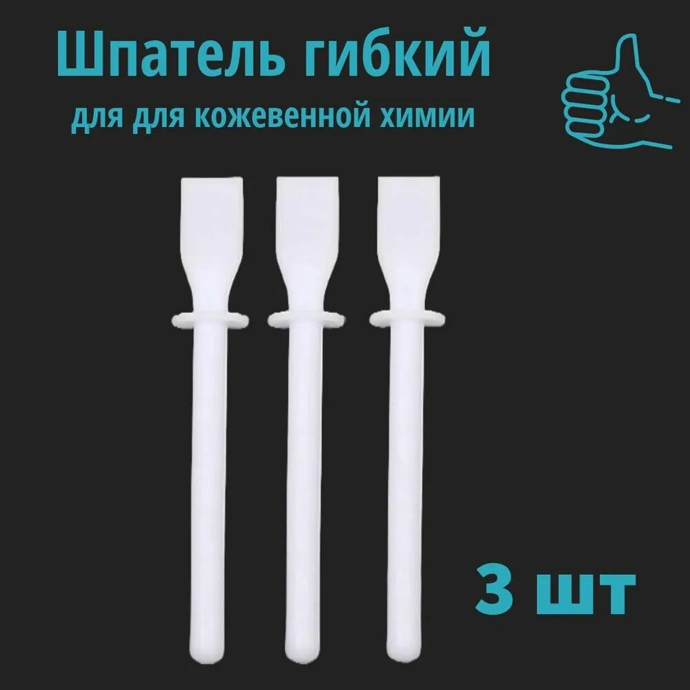 Шпатель пластиковый для кожи 3 размера; Инструмент для аккуратного нанесения клея и кремов; Набор для реставрации кожаных изделий и обуви; Узкие лопатки для деликатных работ