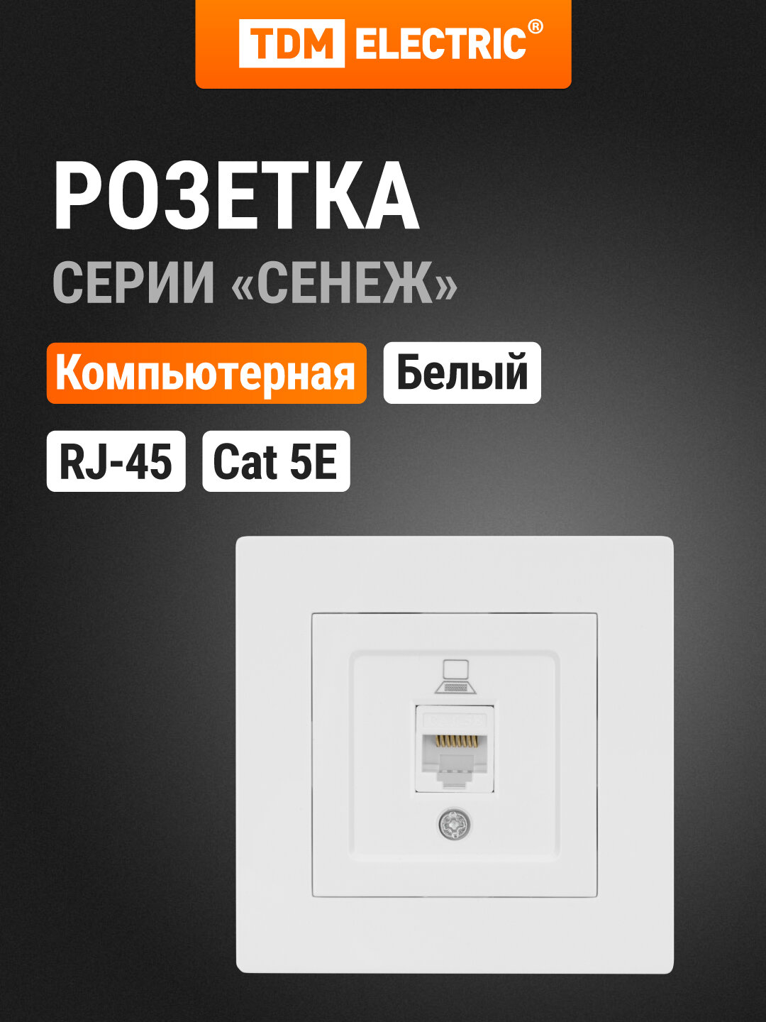 Розетка белая компьютерная RJ45, серия "Сенеж" TDM Electric