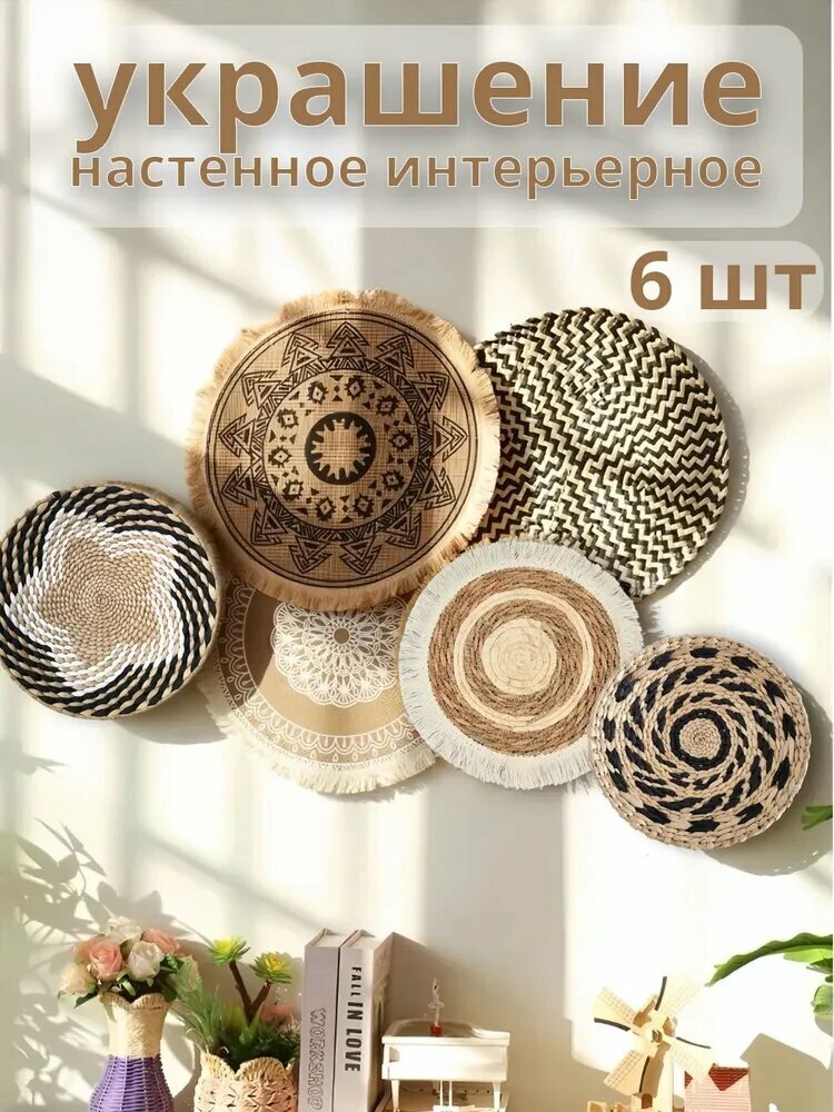 Макраме на стену, интерьерный декор ручной работы, набор 6 шт