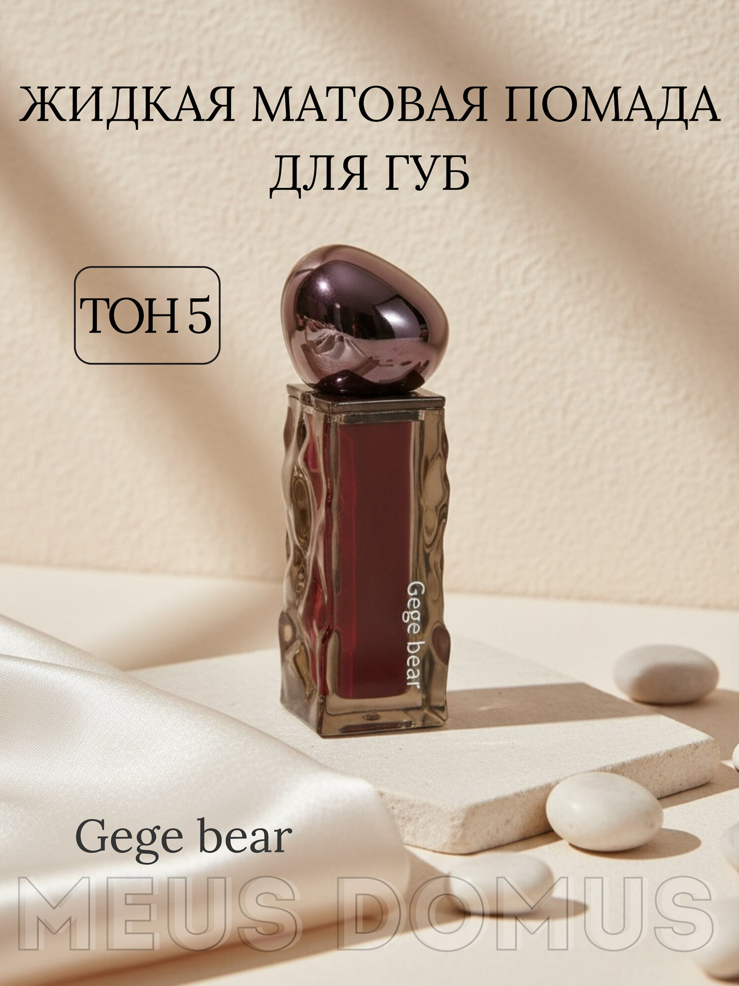 Жидкая матовая помада для губ с аппликатором , насыщенный цвет, Тон 05