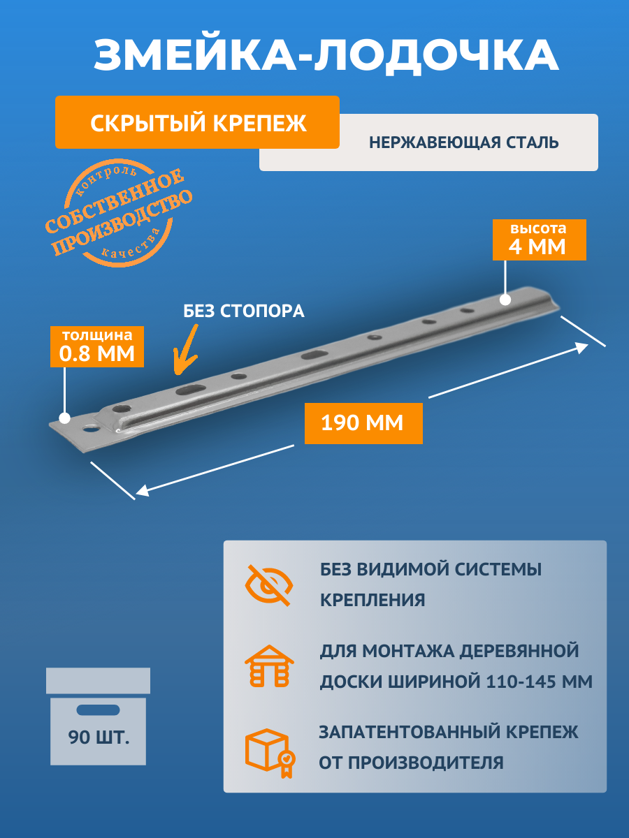 Скрытый крепеж ДекТай Змейка-Лодочка 190ЛНБС(0,8) без стопора, нержавеющая сталь, 90 шт