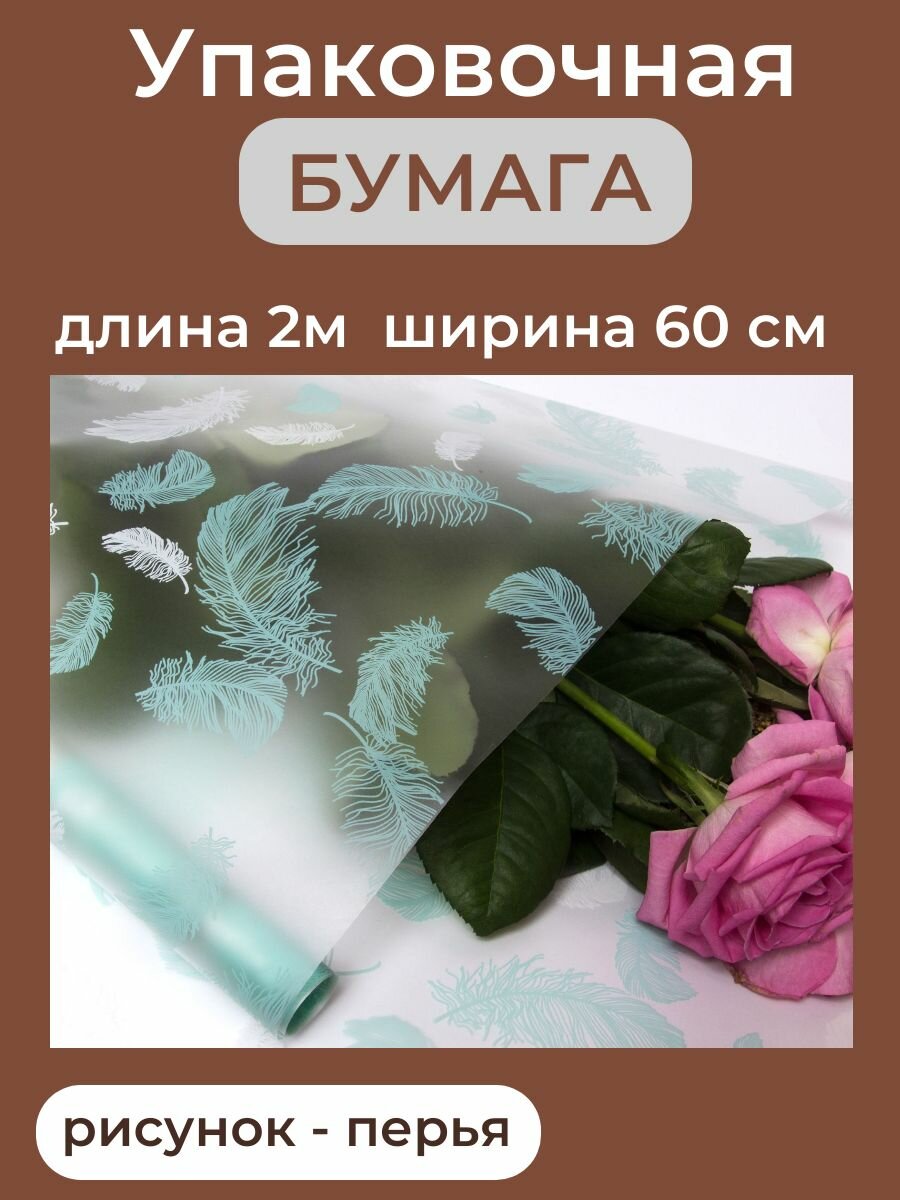 Упаковочная бумага прозрачная бирюзовый рулон 2 м х 60 см