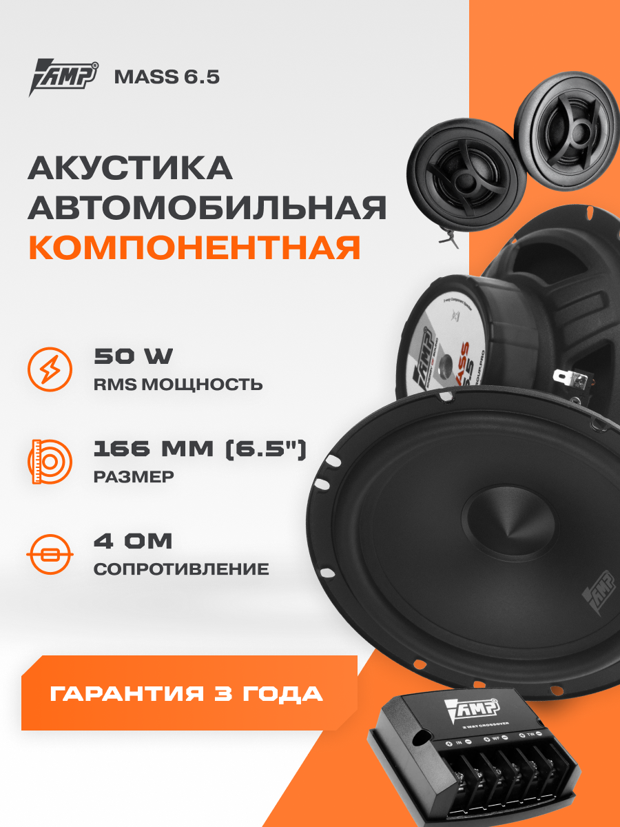 Акустика компонентная AMP MASS 6.5, автомобильная, 2 полосы, черная