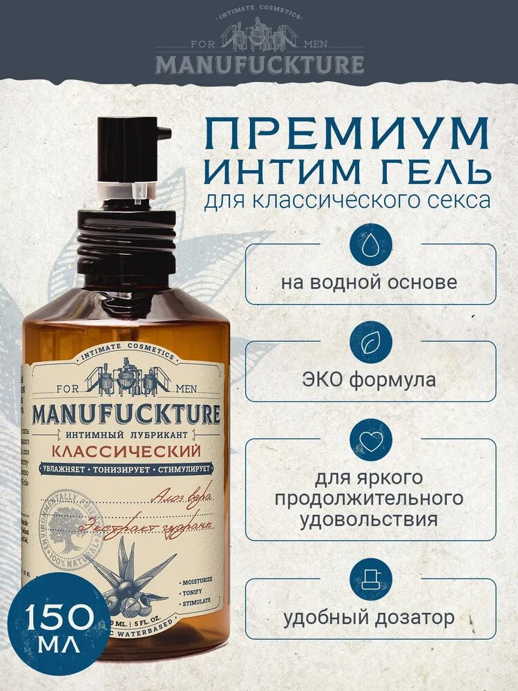 Классический увлажняющий интимный гель с гуараной MANUFUCKTURE 150 мл