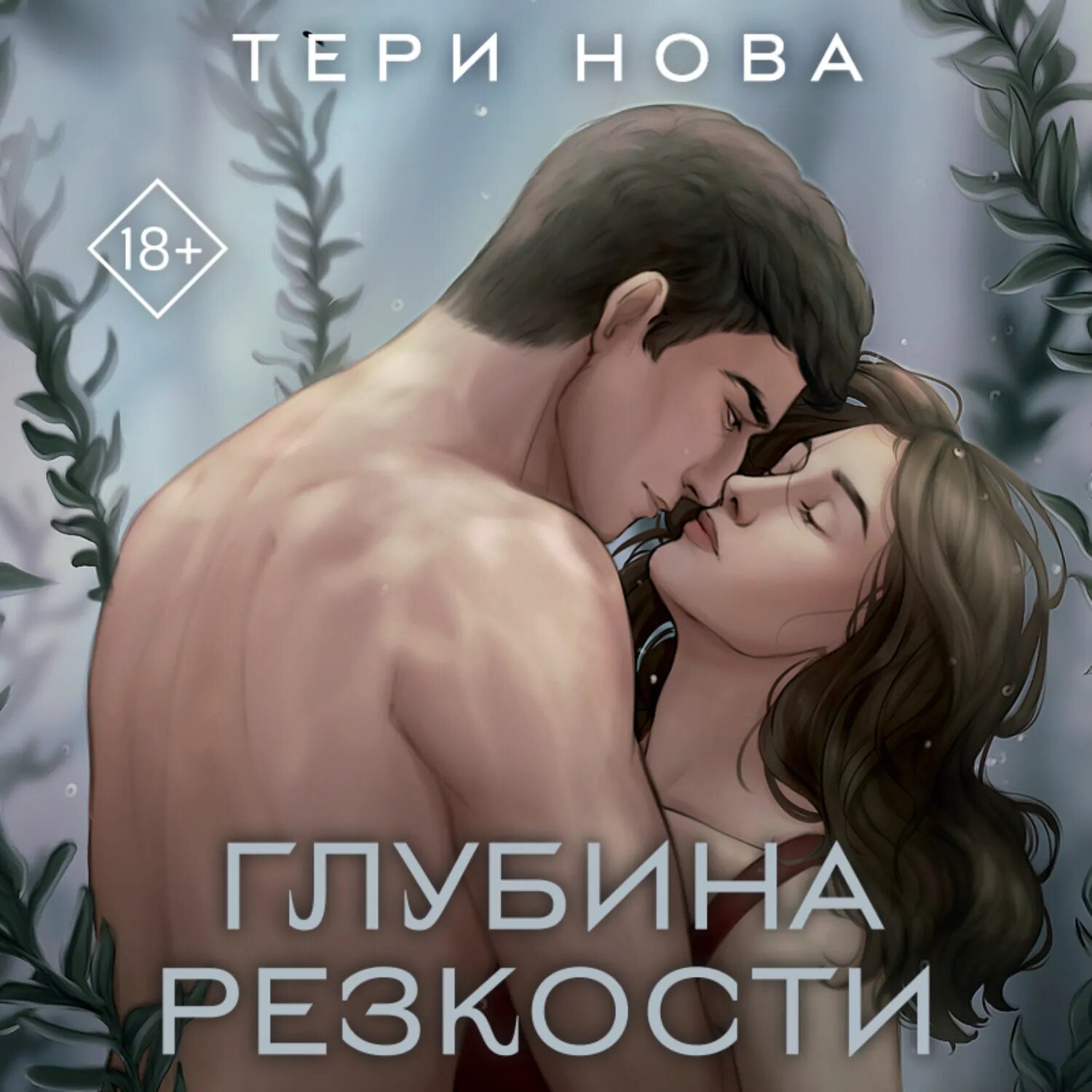 Глубина резкости [Аудиокнига]