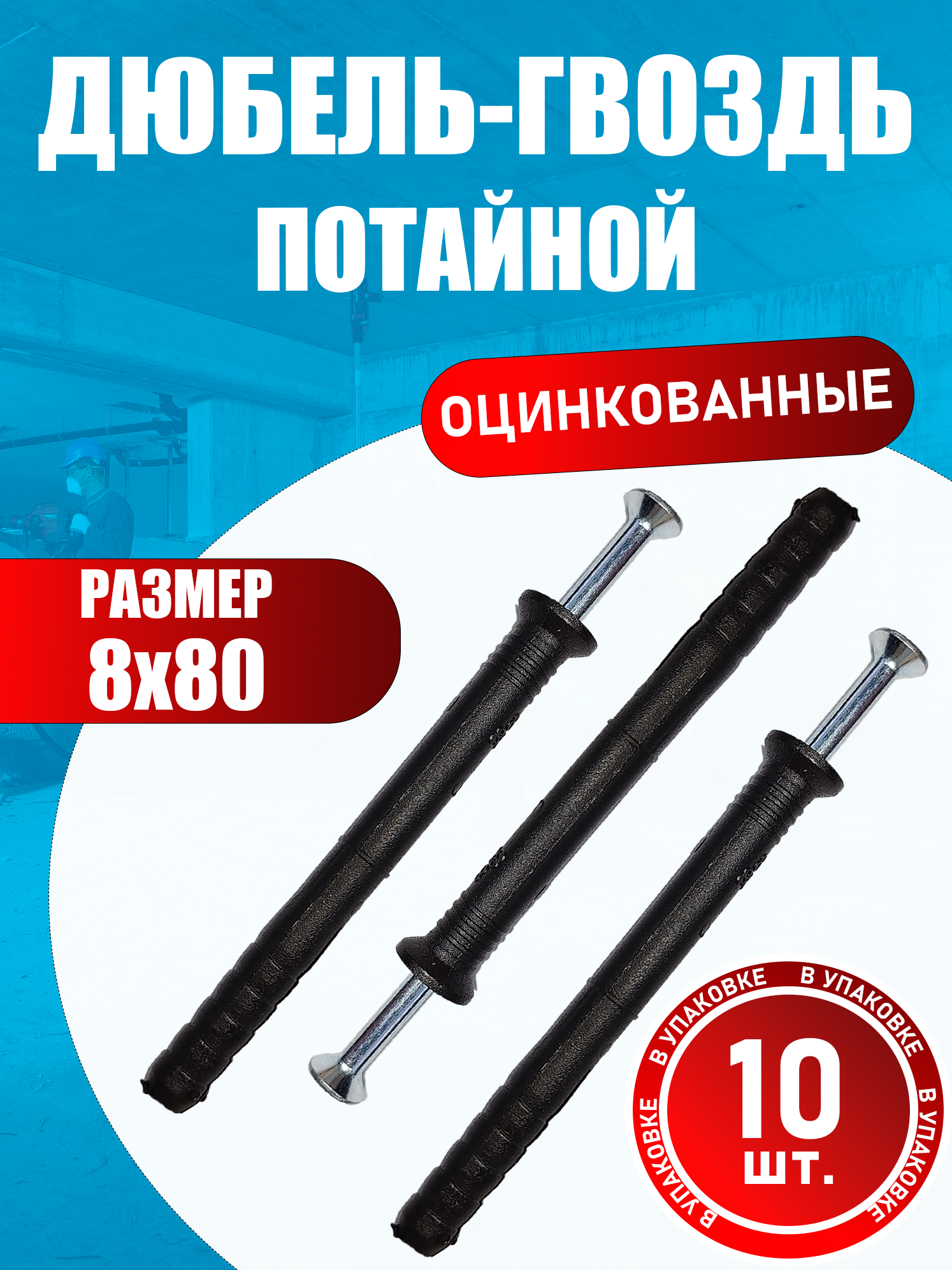 Дюбель гвоздь потайной 8х80 мм 10 шт