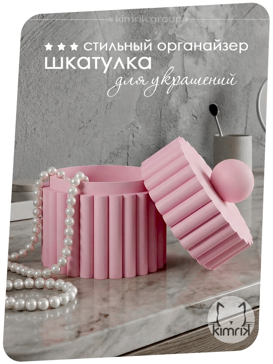 Шкатулка интерьерная для украшений Pink (нежно-розовый), 0.4 л, KIMRIK