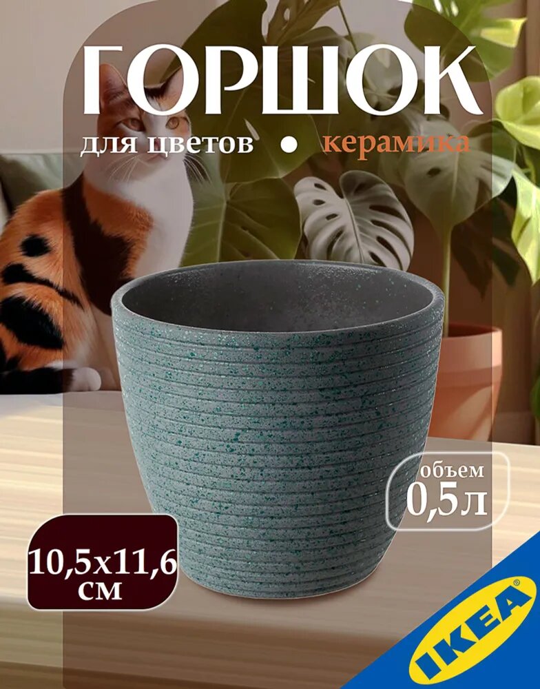 Горшок цветочный высота 10,5 см объем 0,5 л серо-бирюзовый IKEA SKAKIG скакиг