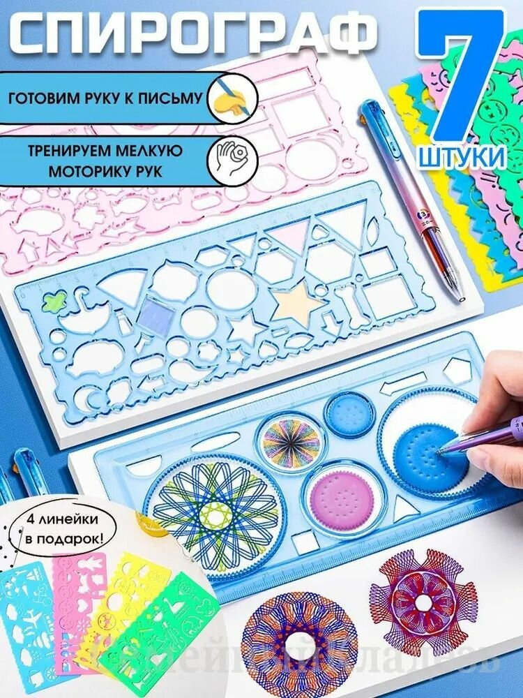 Трафареты для рисования спирограф, набор 7 штук