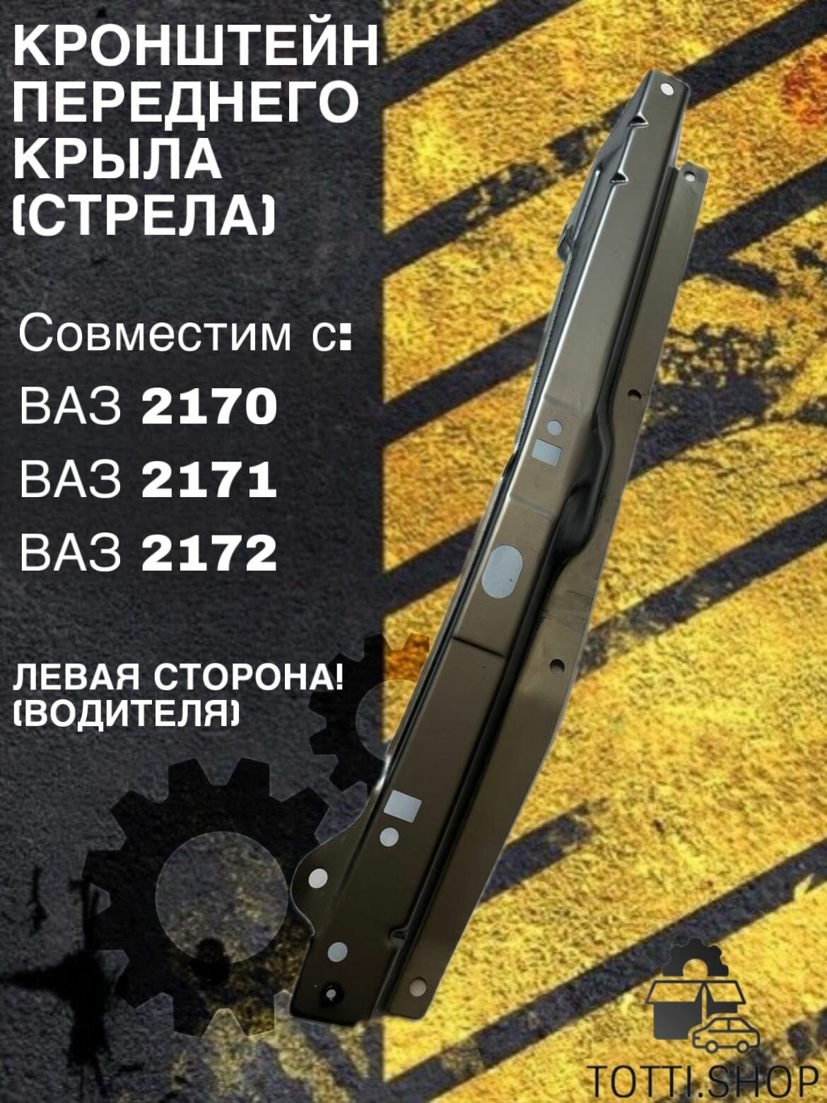 Кронштейн переднего крыла левый совместим с Лада Приора ВАЗ 2170, 2171,2172 верхний (стрела)
