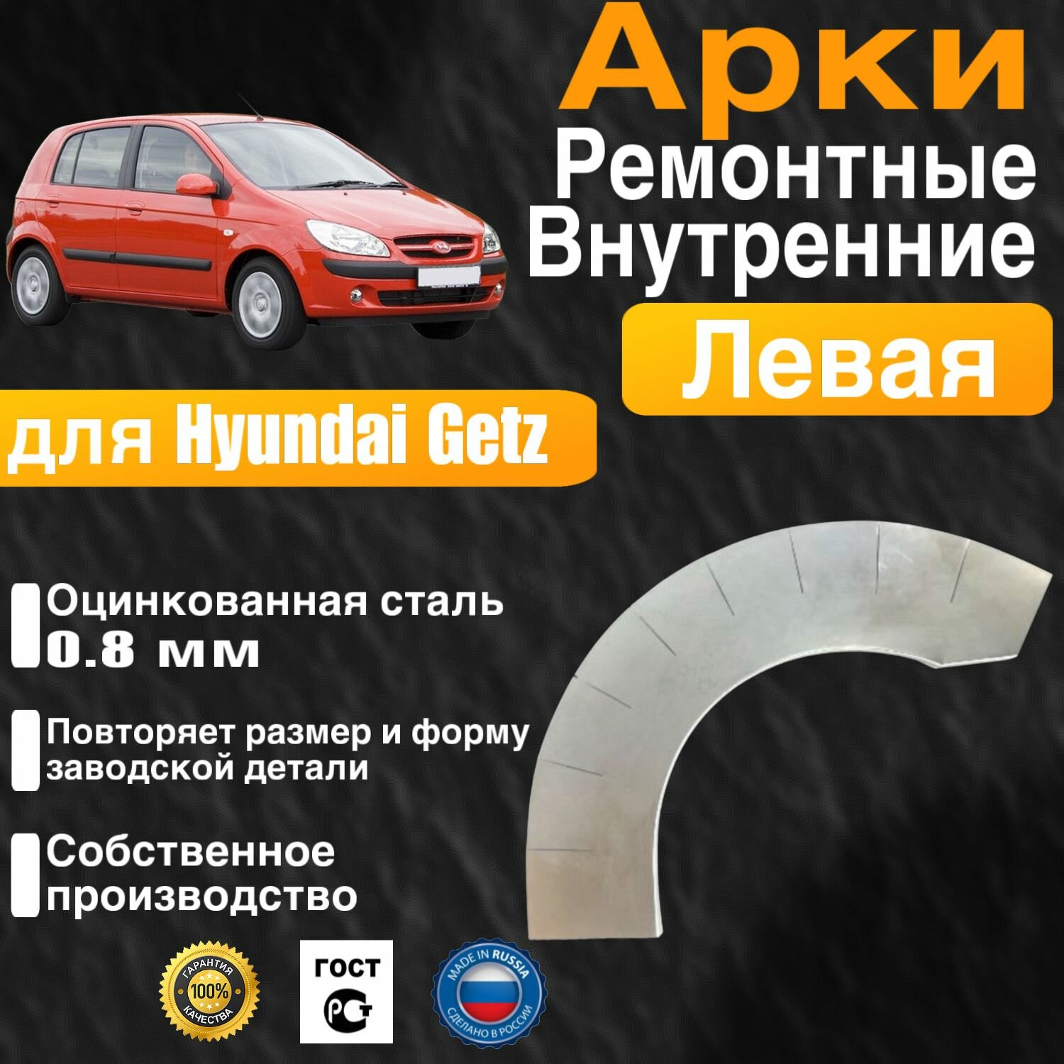 Внутренняя арка ремонтная задняя левая для автомобиля Hyundai Getz, Getz rest, Хендай Гетц, Гетс рестайлинг, 2002-2011г, оцинкованная сталь 0.8 мм