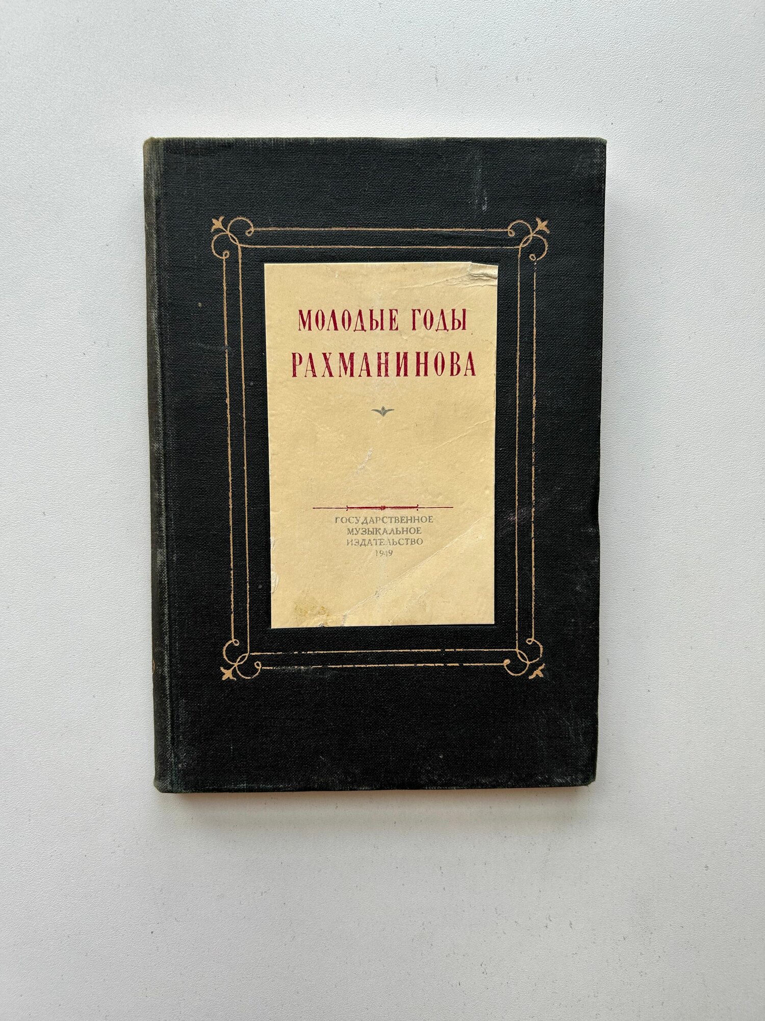 Молодые годы Сергея Васильевича Рахманинова. Письма. Воспоминания. Издание 1949 года