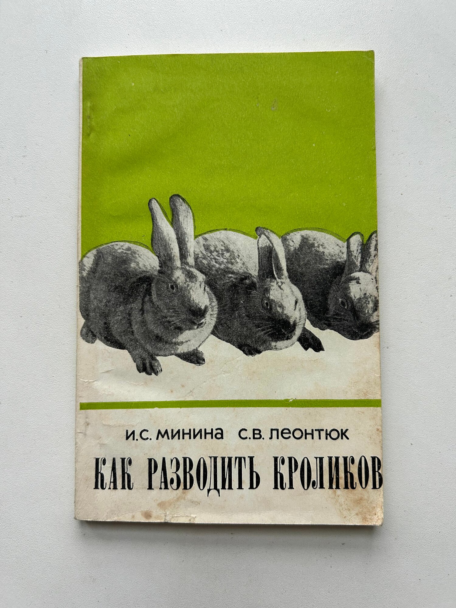 Как разводить кроликов. Издание 1972 года