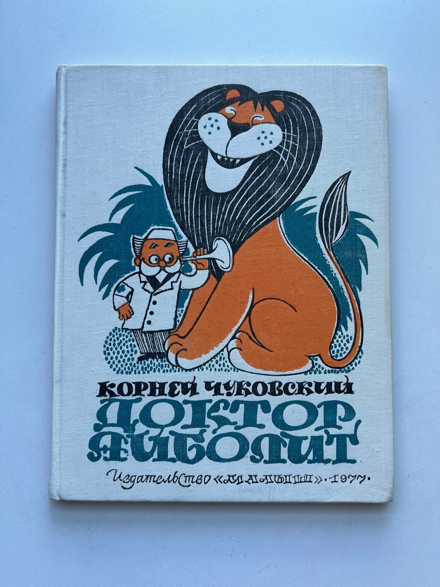 Книга Доктор Айболит. Рисунки В. Чижикова. Издание 1977 года