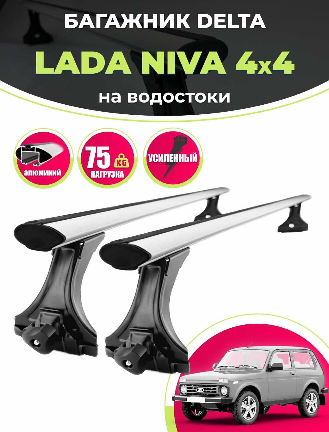 Багажник для Лада Нива на крышу за водостоки DELTA : 2 - крыловидные дуги DELTA COMPACT 1,4м. + стойки окрашенные 4 шт.