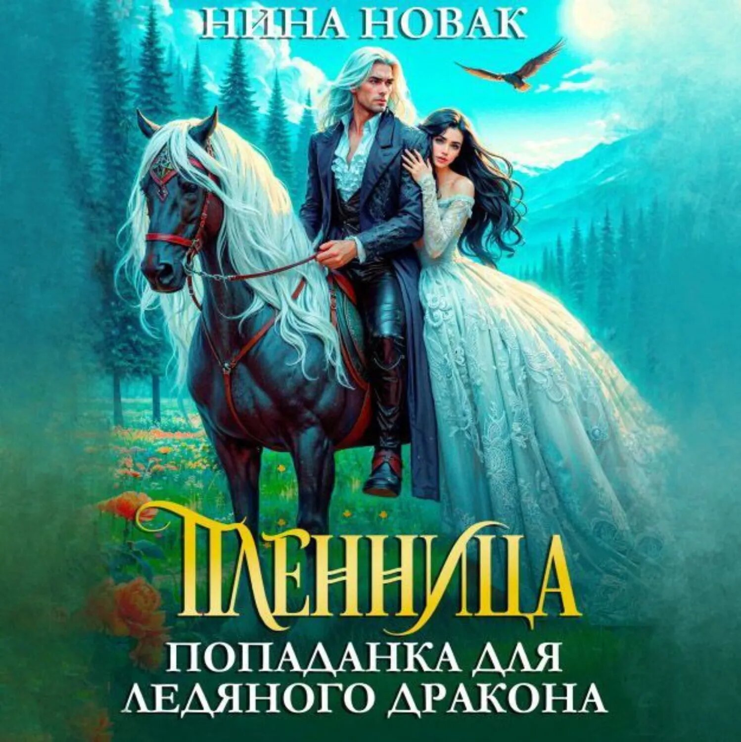 Пленница. Попаданка для Ледяного дракона [Аудиокнига]