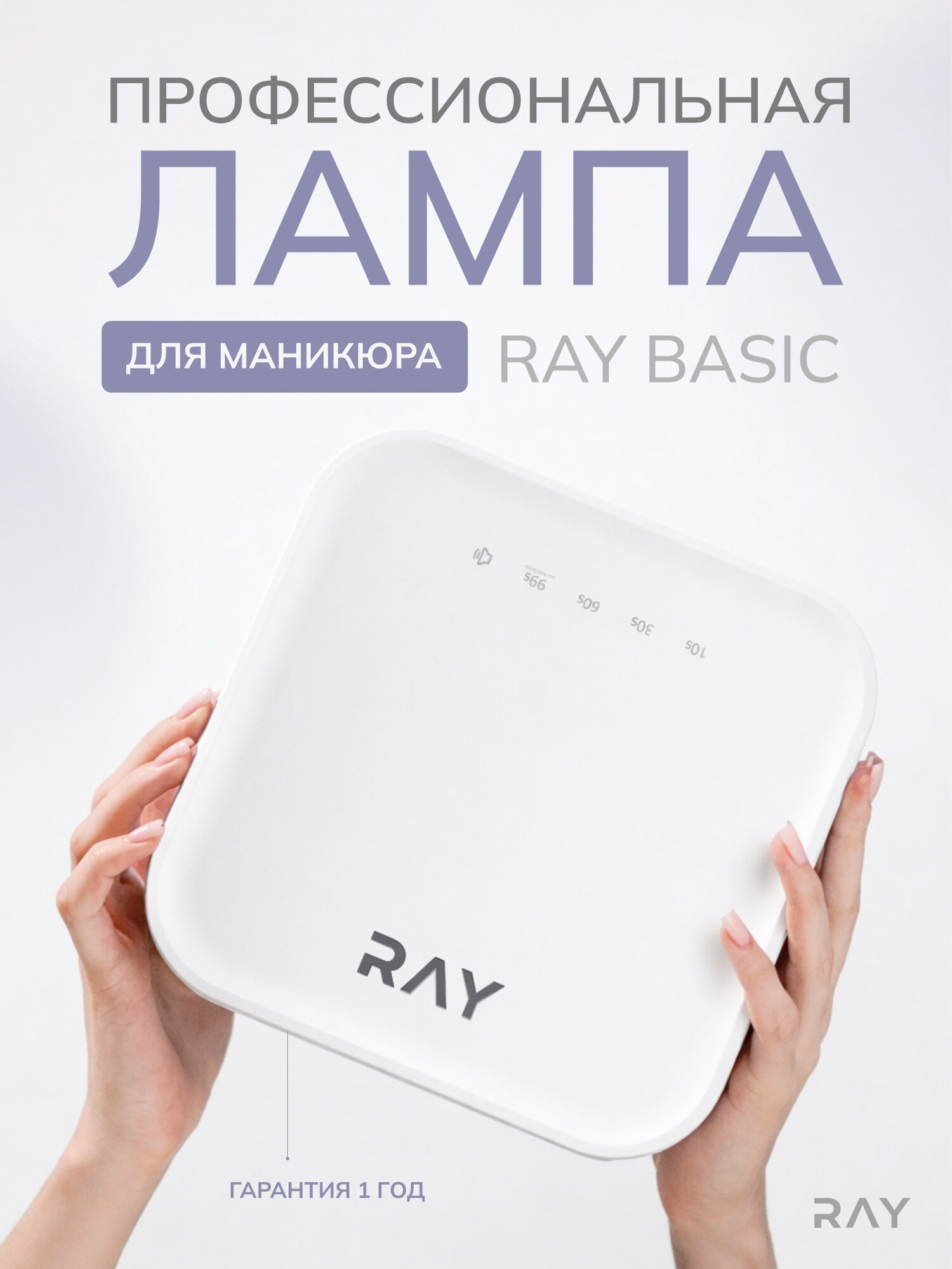 Лампа для маникюра RAY BASIC