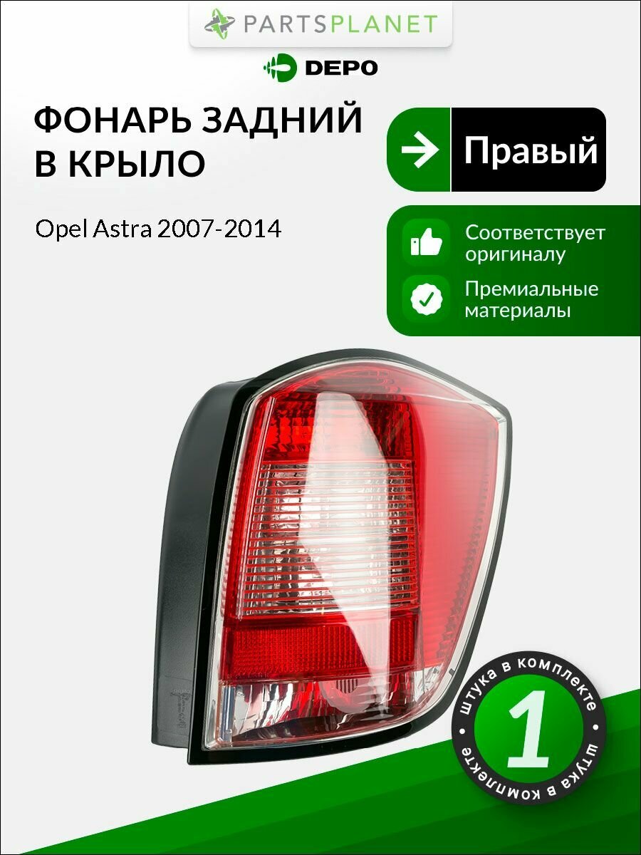 Задний фонарь в крыло правый для Опель Астра 2007-2014, oem 1222651 арт 4421973RUE